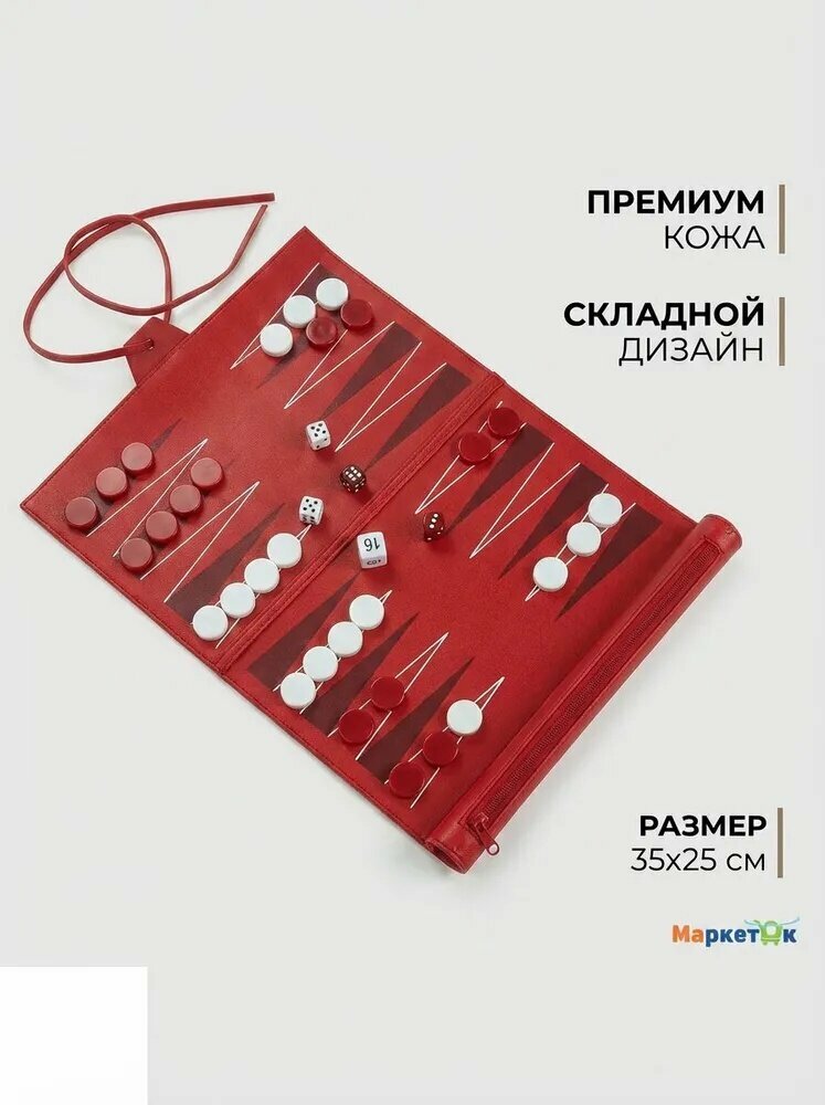 Нарды кожаные складные (рулон) / Дорожный набор в тубусе / Подарочный комплект с фишками 35 25CM /Подарок на 1 июня