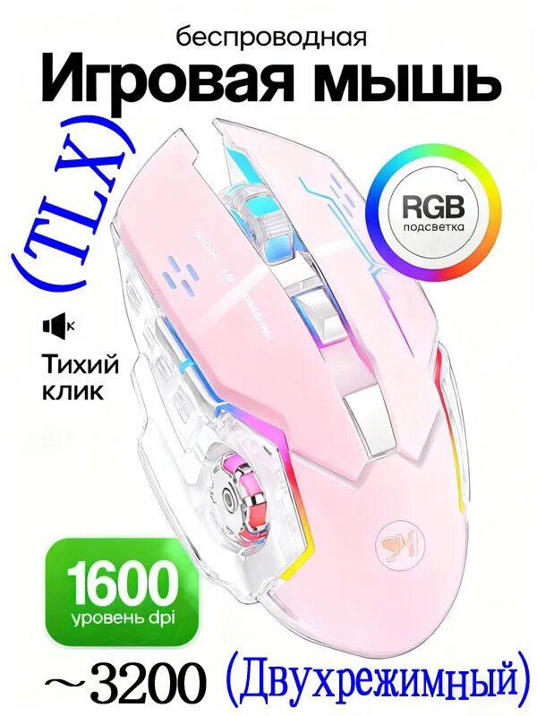 Мышь беспроводная Беспроводная игровая мышь, Bluetooth и 2.4G, 6 кнопок, сменный DPI, подсветка, до 30 дней работы Подарок геймеру, светло-розовый, белый
