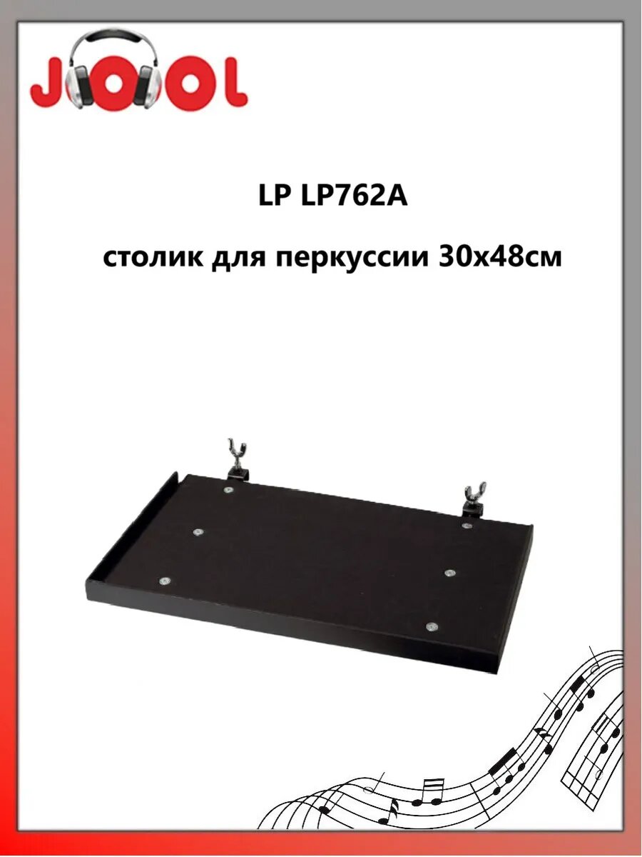 LP LP762A столик для перкуссии 30х48см