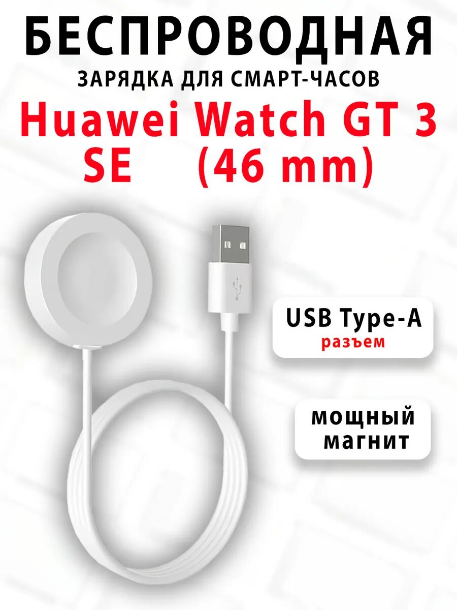 Беспроводная зарядка для часов Huawei Watch GT 3 SE (46 mm)