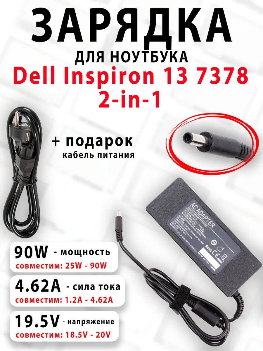 Зарядка для ноутбука Dell Inspiron 13 7378 2-in-1