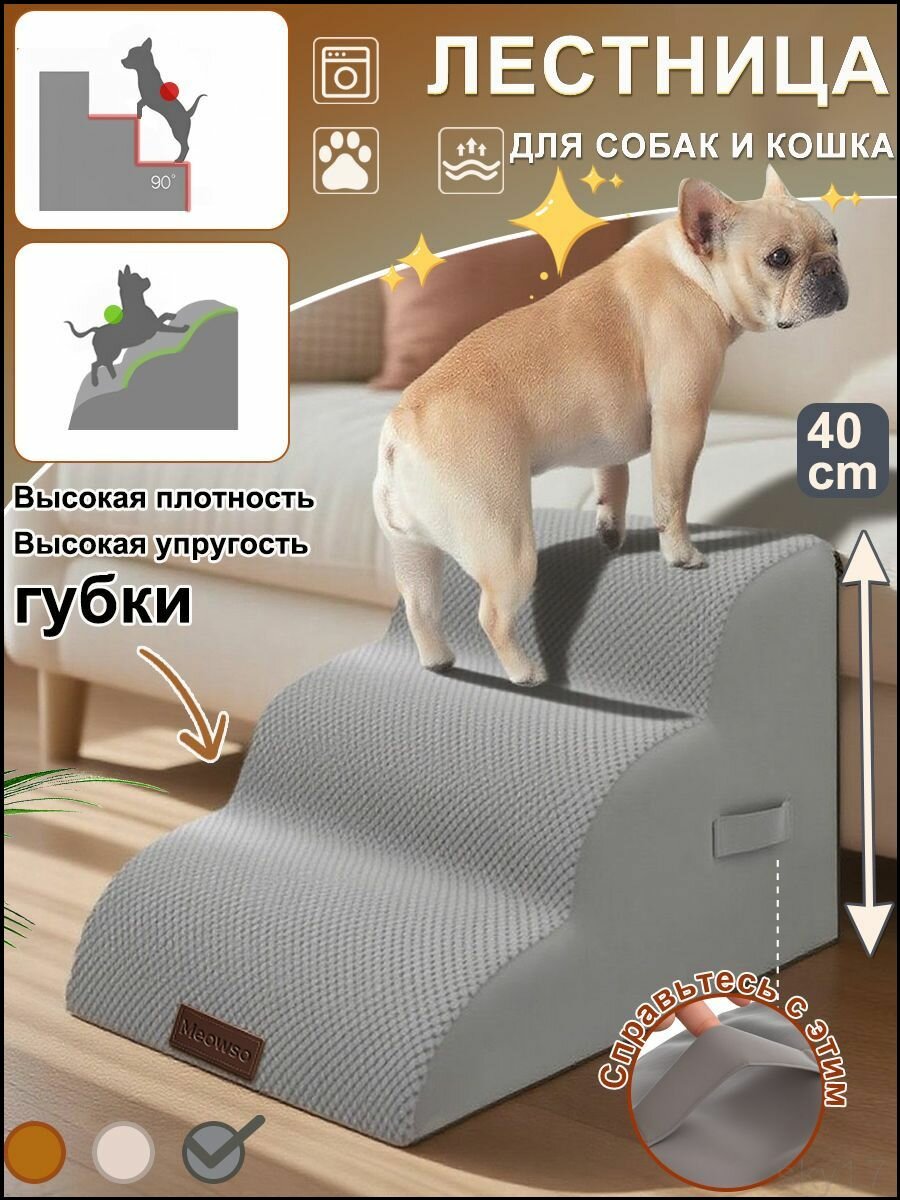 Лестница для собак прикроватная, 3 ступеньки, лесенка для маленьких, кошек, средних пород, антискользящее дно, 600x400x400 мм, Серый