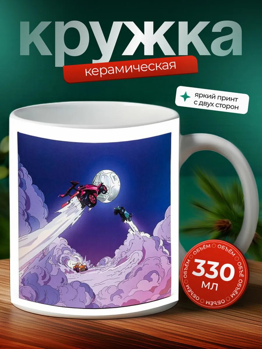 Кружка Rocket League 8, Рокет Лига 8,