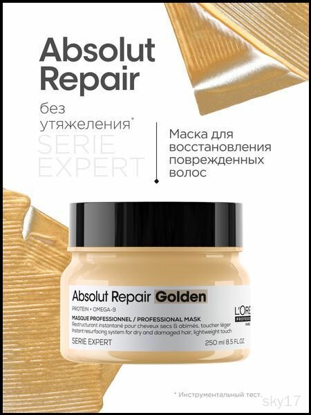 L'Oreal Professionnel Профессиональная питательная маска Absolut Repair Golden для восстановления поврежденных волос, 250 мл