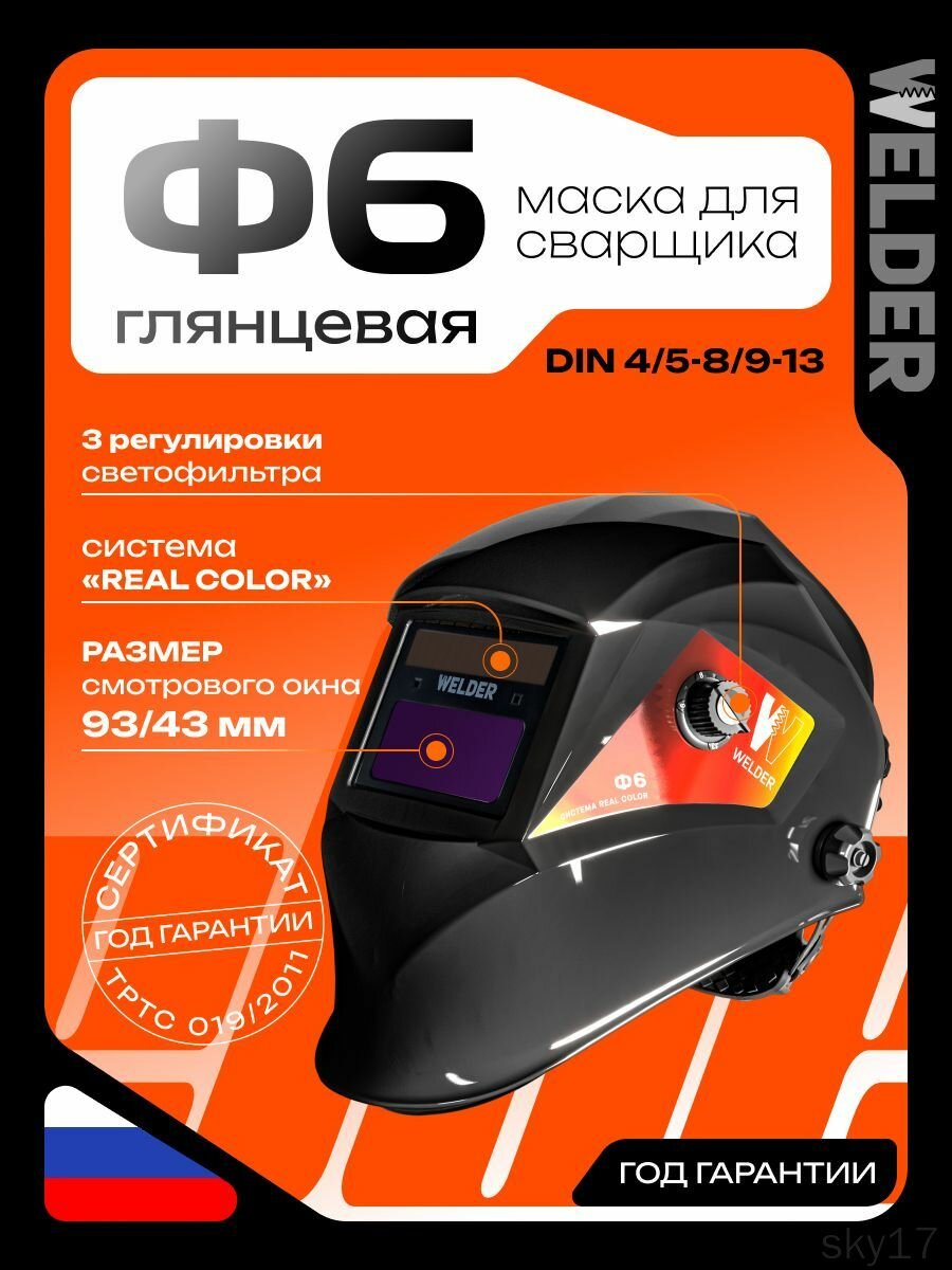Маска сварочная PRO Ф6 REAL COLOR Хамелеон 93x43 мм, DIN 4/5-8/9-13 (Внешняя регулировка)