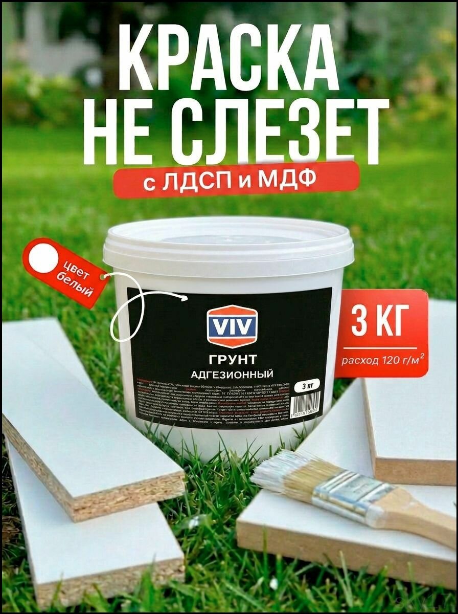 VIV Грунтовка акриловая для мебели по дереву под покраску без запаха, белая, 3 кг