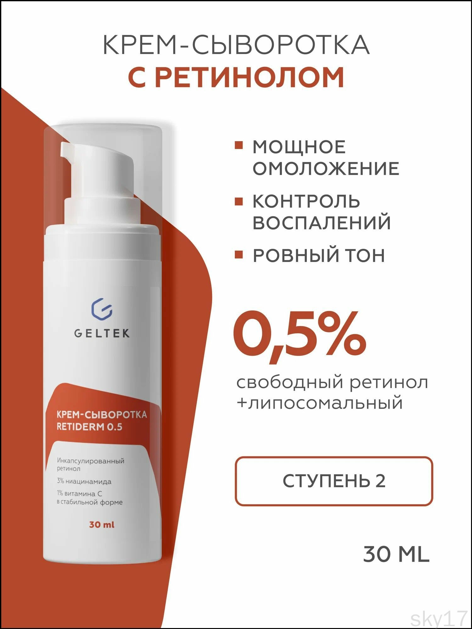 Гельтек Крем - сыворотка Retiderm 0.5 с липосомальным ретинолом и ниацинамидом от морщин 30 мл