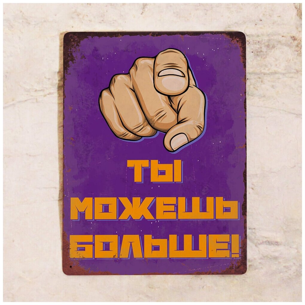 Жестяная табличка Ты можешь больше, металл, 20х30 см