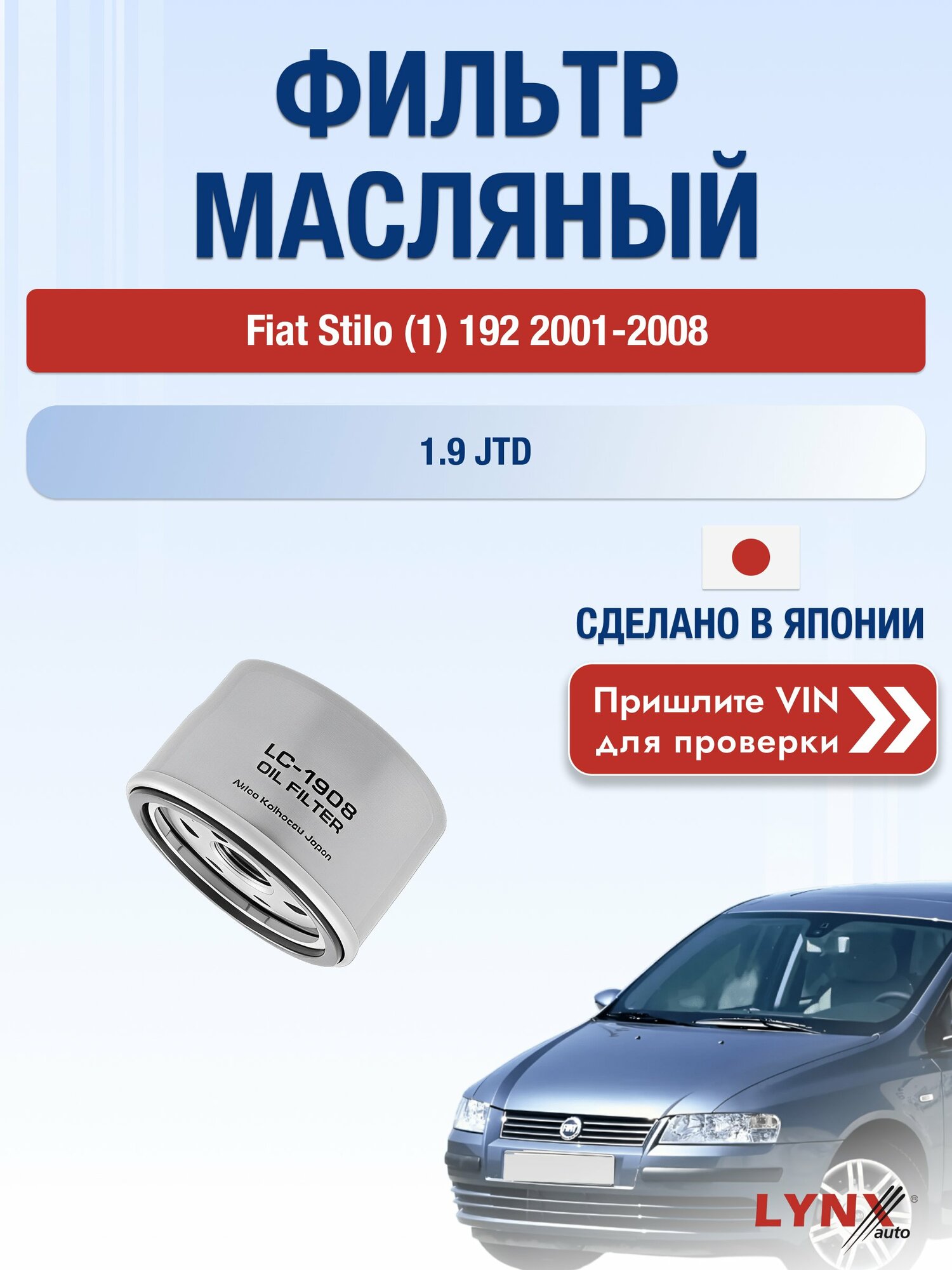 Масляный фильтр для Fiat Stilo (1) 192 2001-2008г. Двигатель 1.9 (192 A1.000, 192 B4.000) LYNXauto Фиат Стило