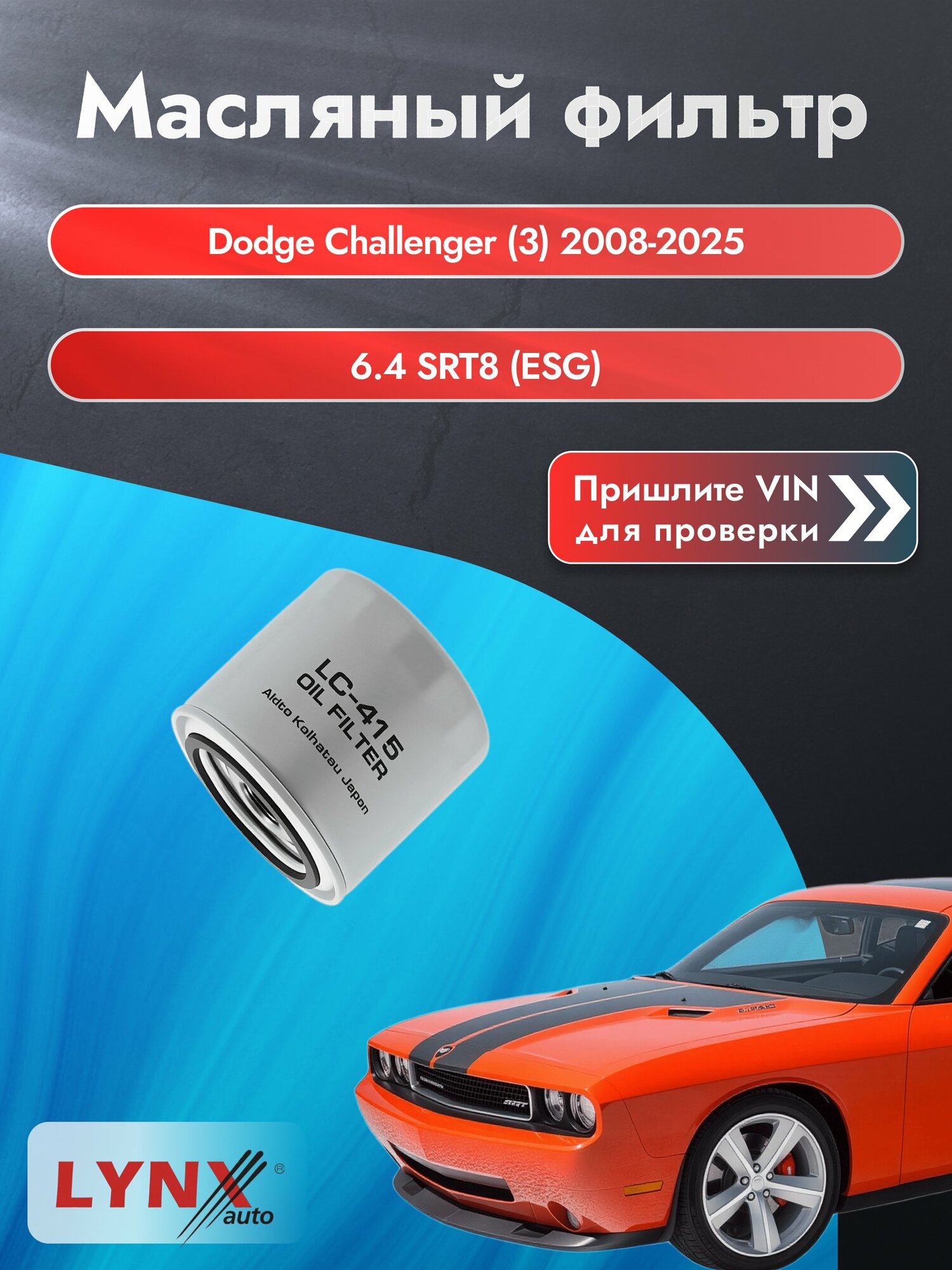 Масляный фильтр для Dodge Challenger (3) 2008-2025г. Двигатель 6.4 (ESG, ESH) LYNXauto Додж Челленджер