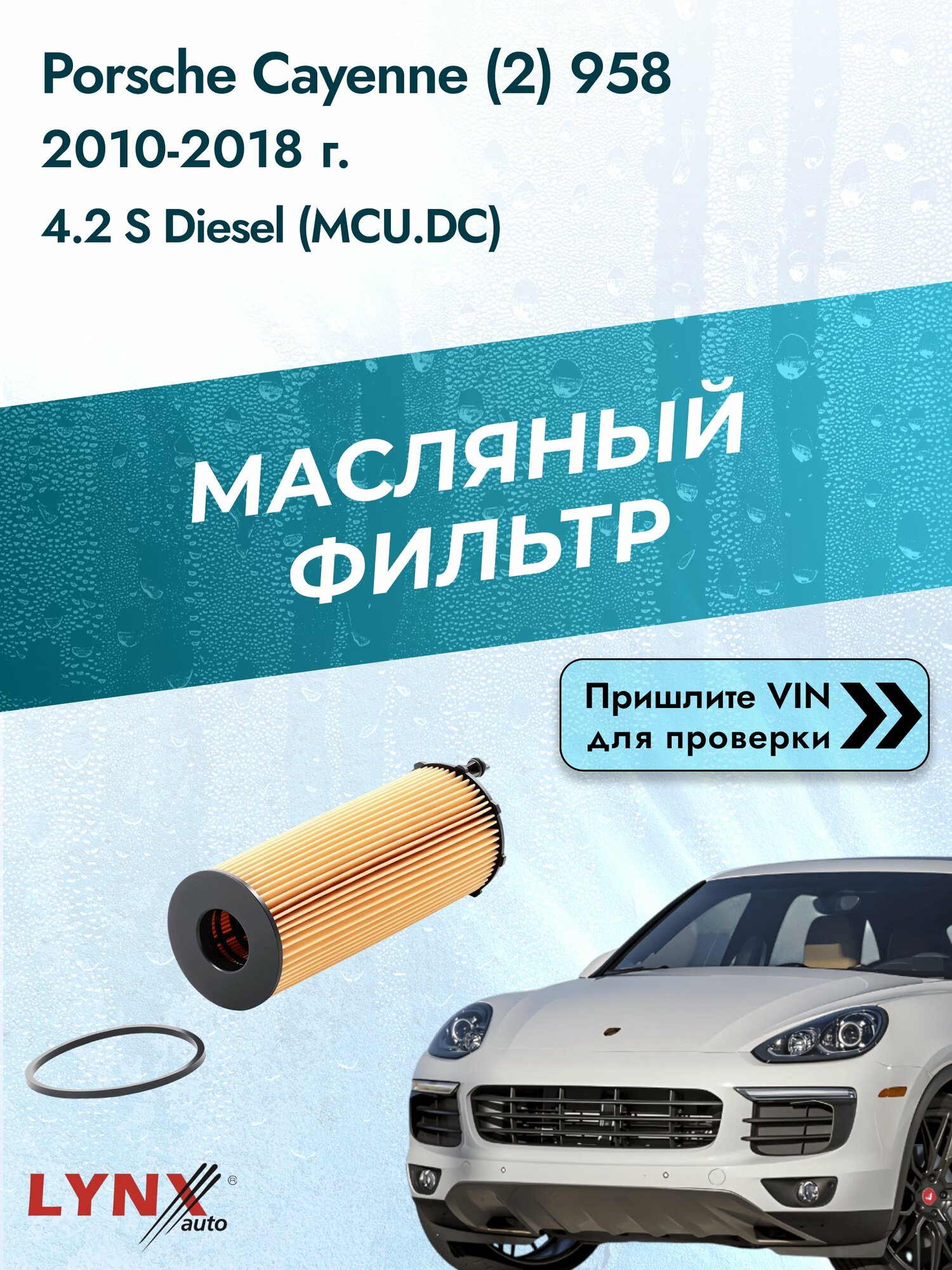 Масляный фильтр для Porsche Cayenne (2) 958 2010-2018г. Двигатель 4.2 (MCU.DC) LYNXauto Порше Кайен