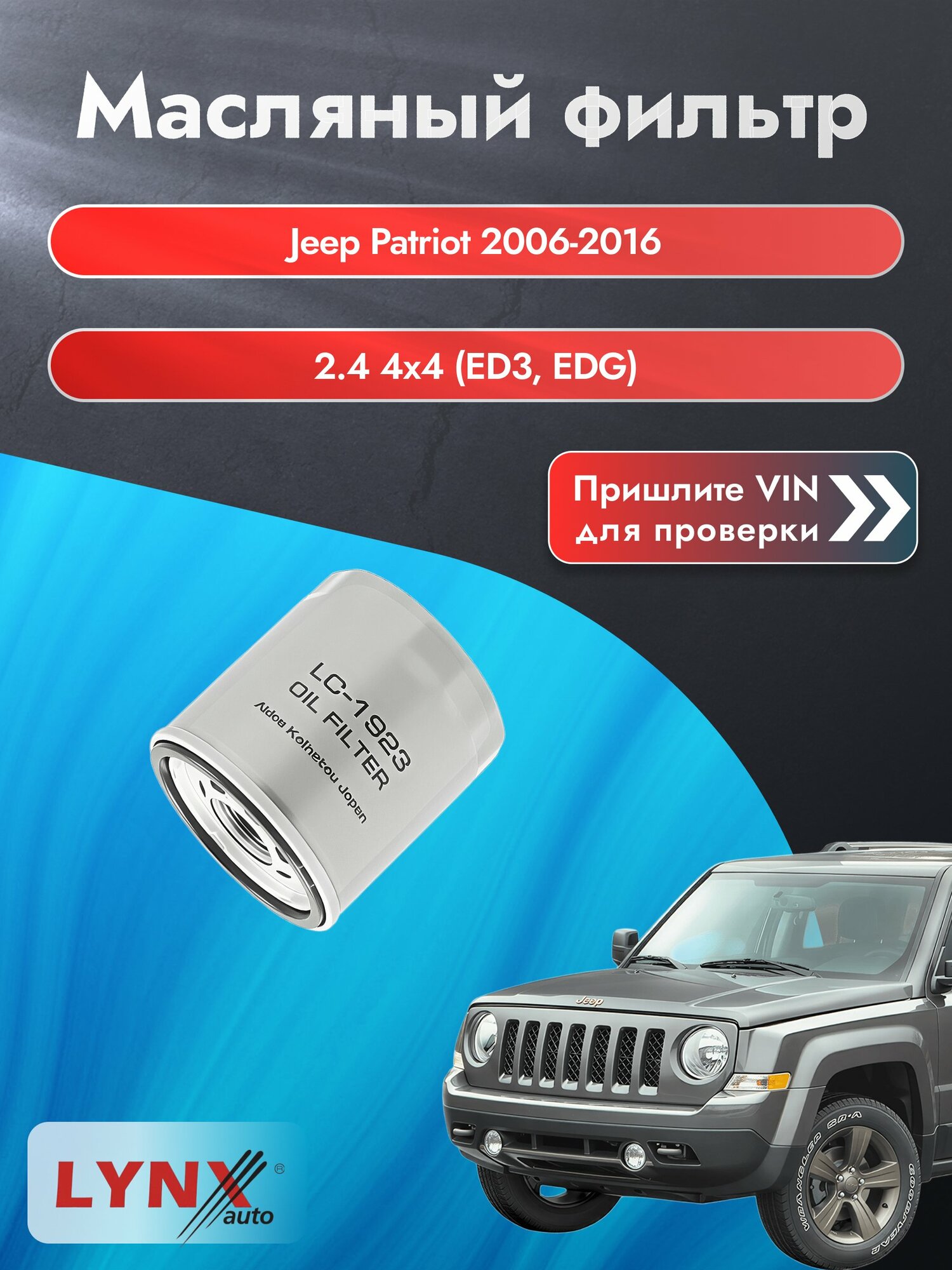 Масляный фильтр для Jeep Patriot 2006-2016г. Двигатель 2.4 (ED3, EDG) LYNXauto Джип Патриот