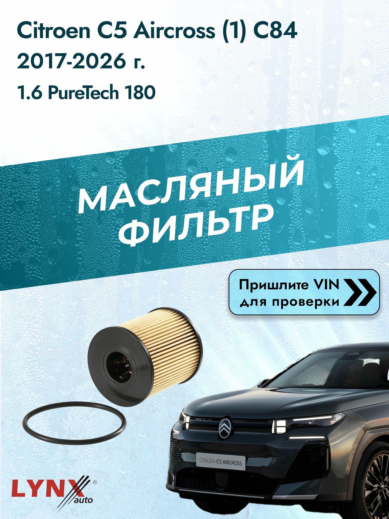 Масляный фильтр для Citroen C5 Aircross (1) C84 2017-2026г. Двигатель 1.6 (5GF (EP6FADTXD)) LYNXauto Ситроен С5 Аиркрос