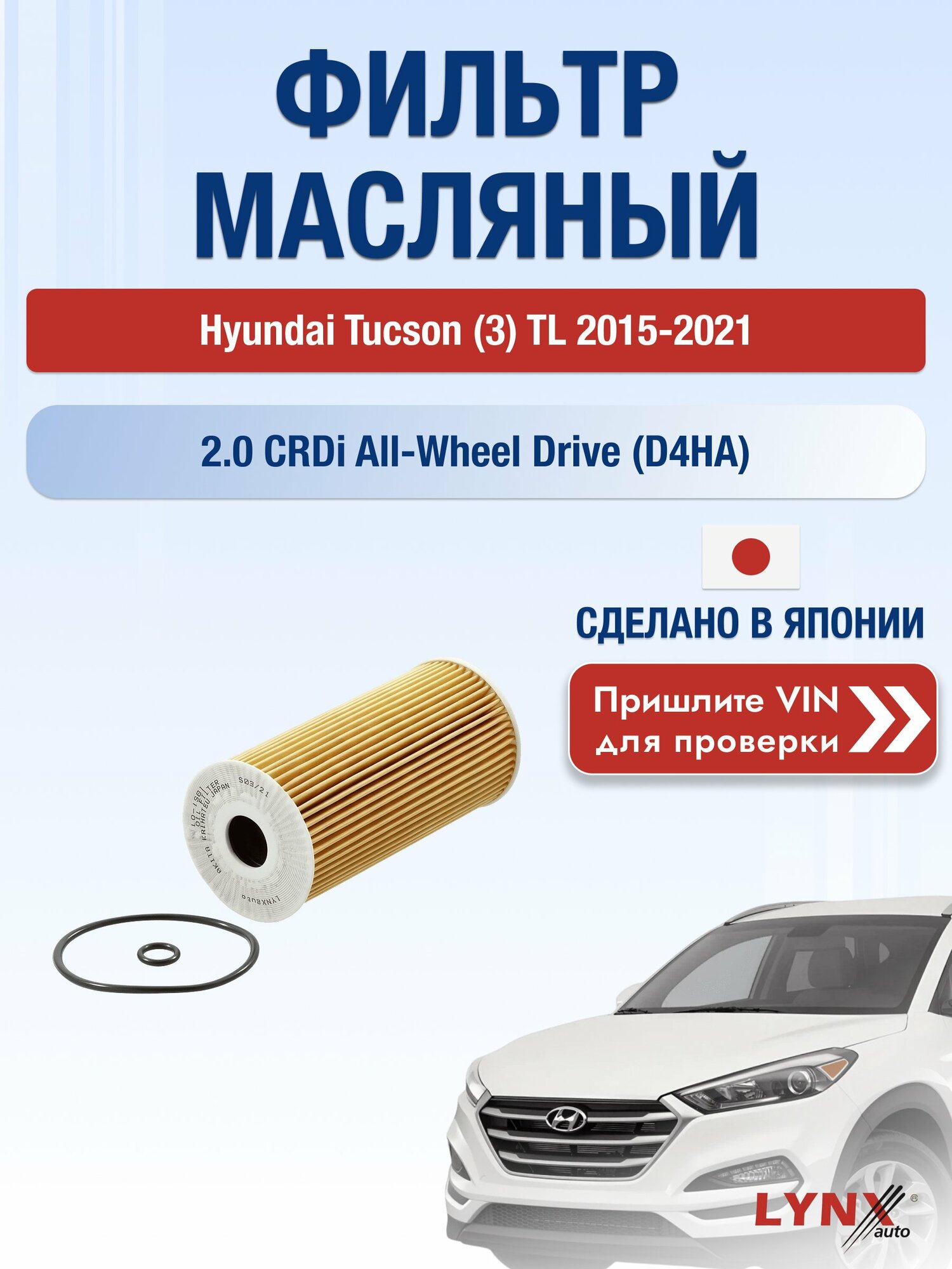 Масляный фильтр для Hyundai Tucson (3) TL 2015-2021г. Двигатель 2.0 (D4HA) LYNXauto Хендай Туксон