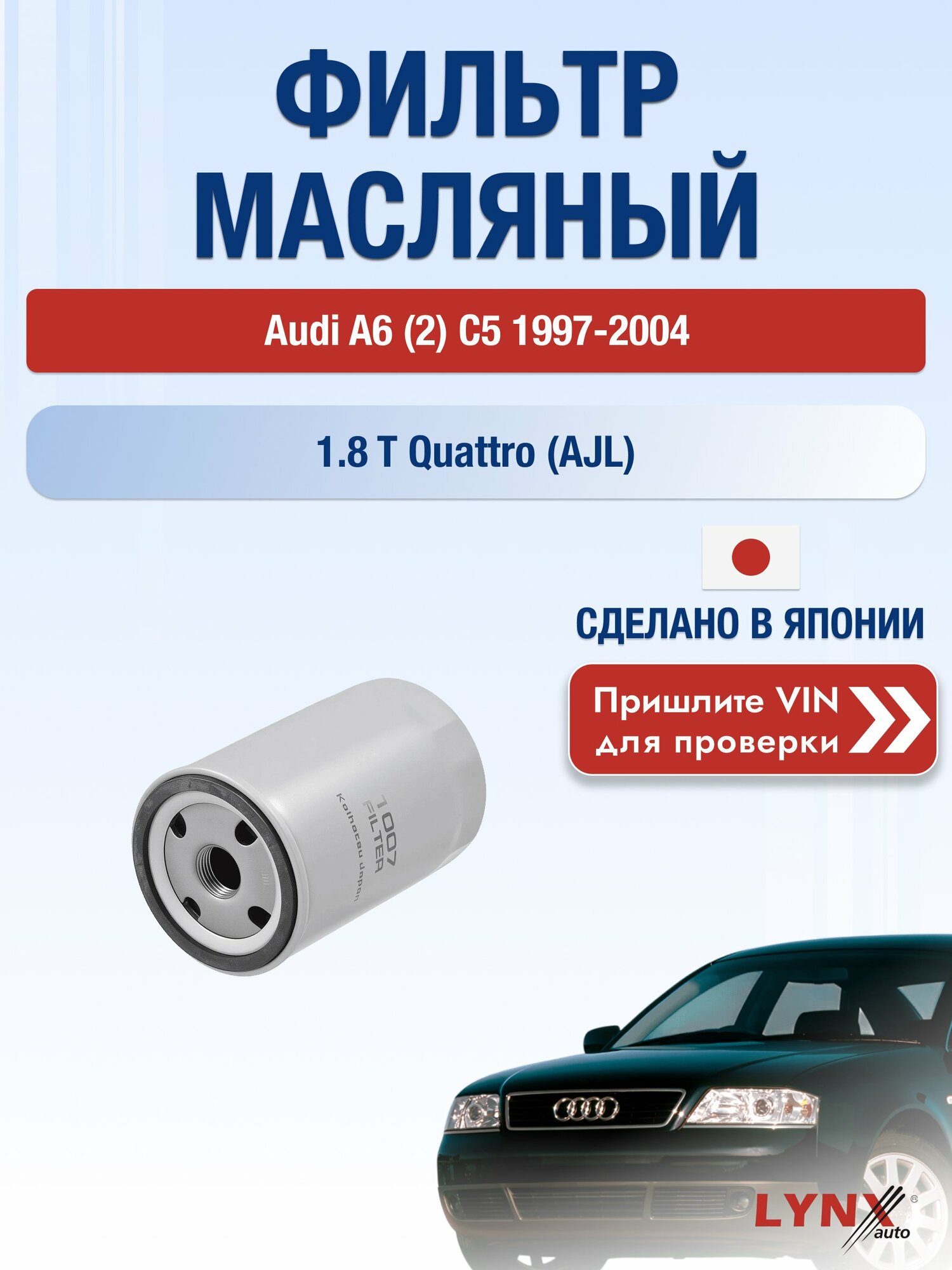 Масляный фильтр для Audi A6 (2) C5 1997-2004г. Двигатель 1.8 (AJL) LYNXauto Ауди А6