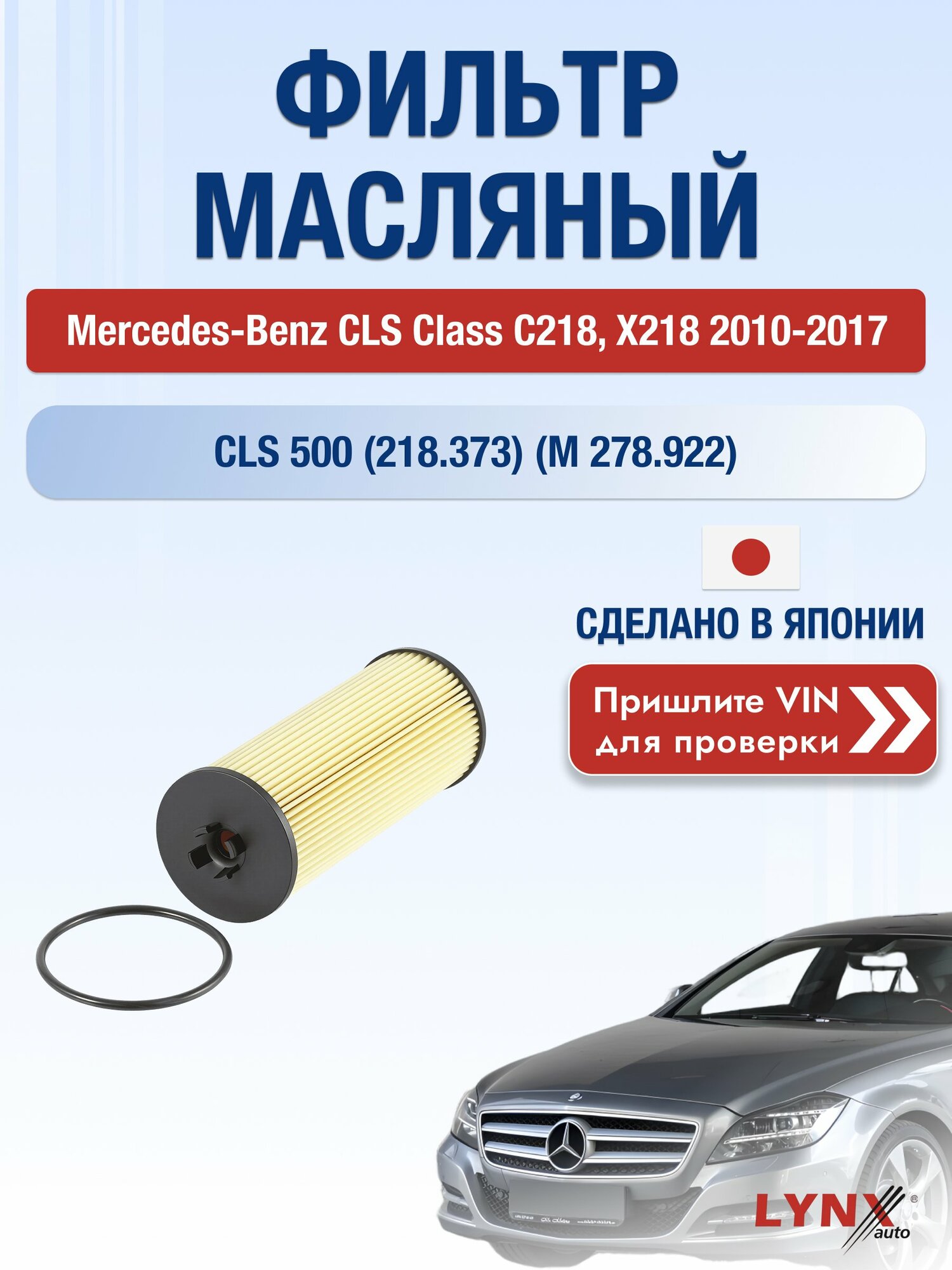 Масляный фильтр для Mercedes-Benz CLS class C218, X218 2010-2017г. Двигатель 4.7 (M 278.922) LYNXauto Мерседес