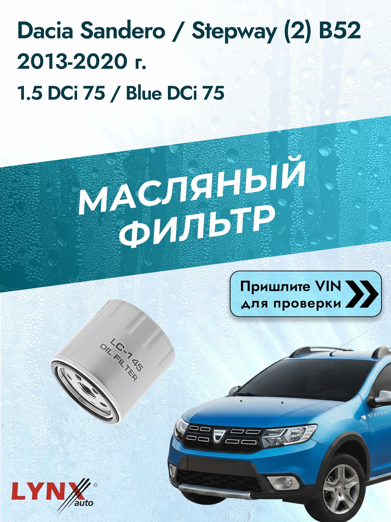 Масляный фильтр для Dacia Sandero / Stepway (2) В52 2013-2020г. Двигатель 1.5 (K9K 612, K9K 626) LYNXauto Дача Сандеро