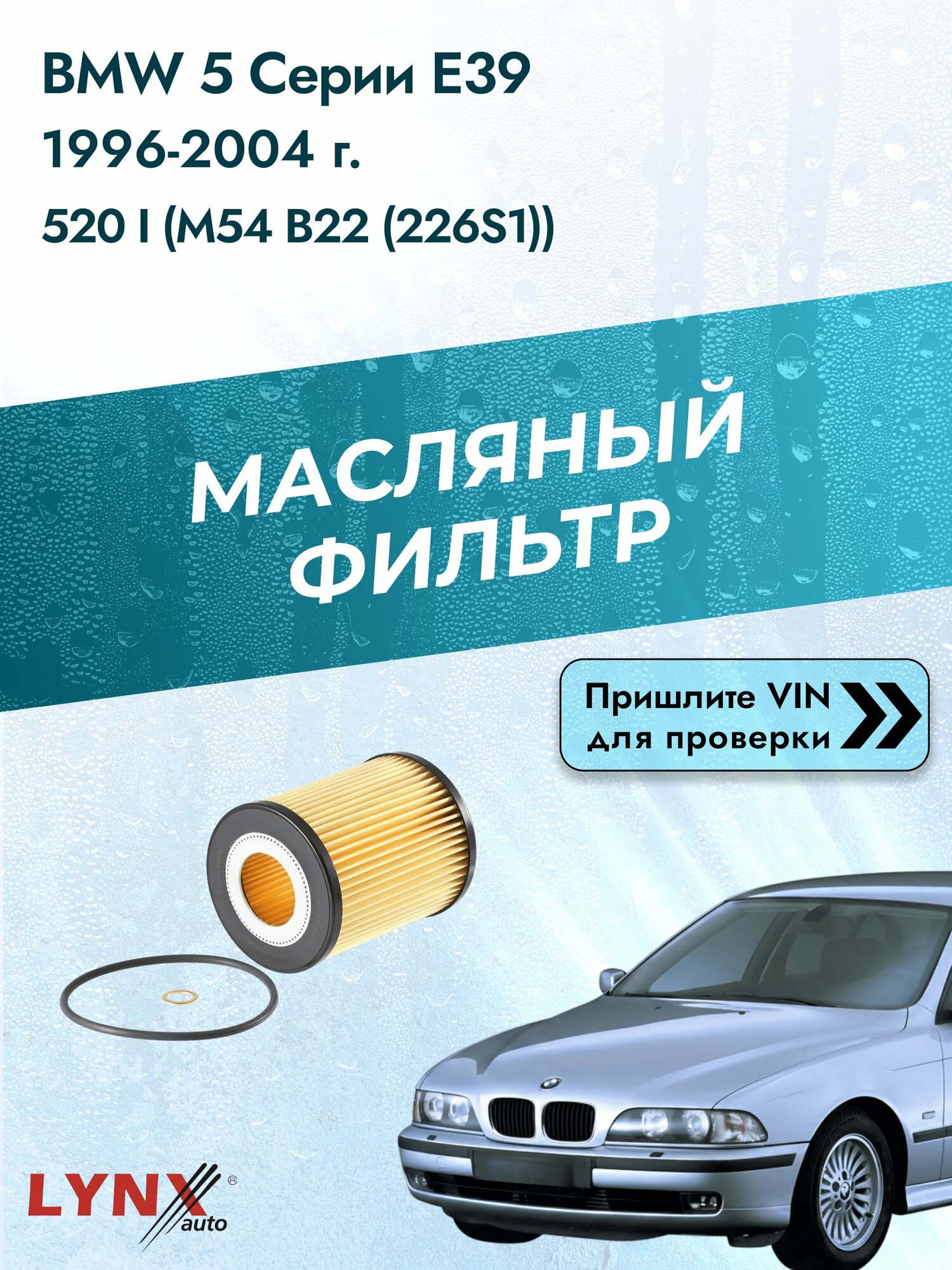 Масляный фильтр для BMW 5 серии E39 1996-2004г. Двигатель 2.2 (M54 B22 (226S1)) LYNXauto БМВ 5 серия