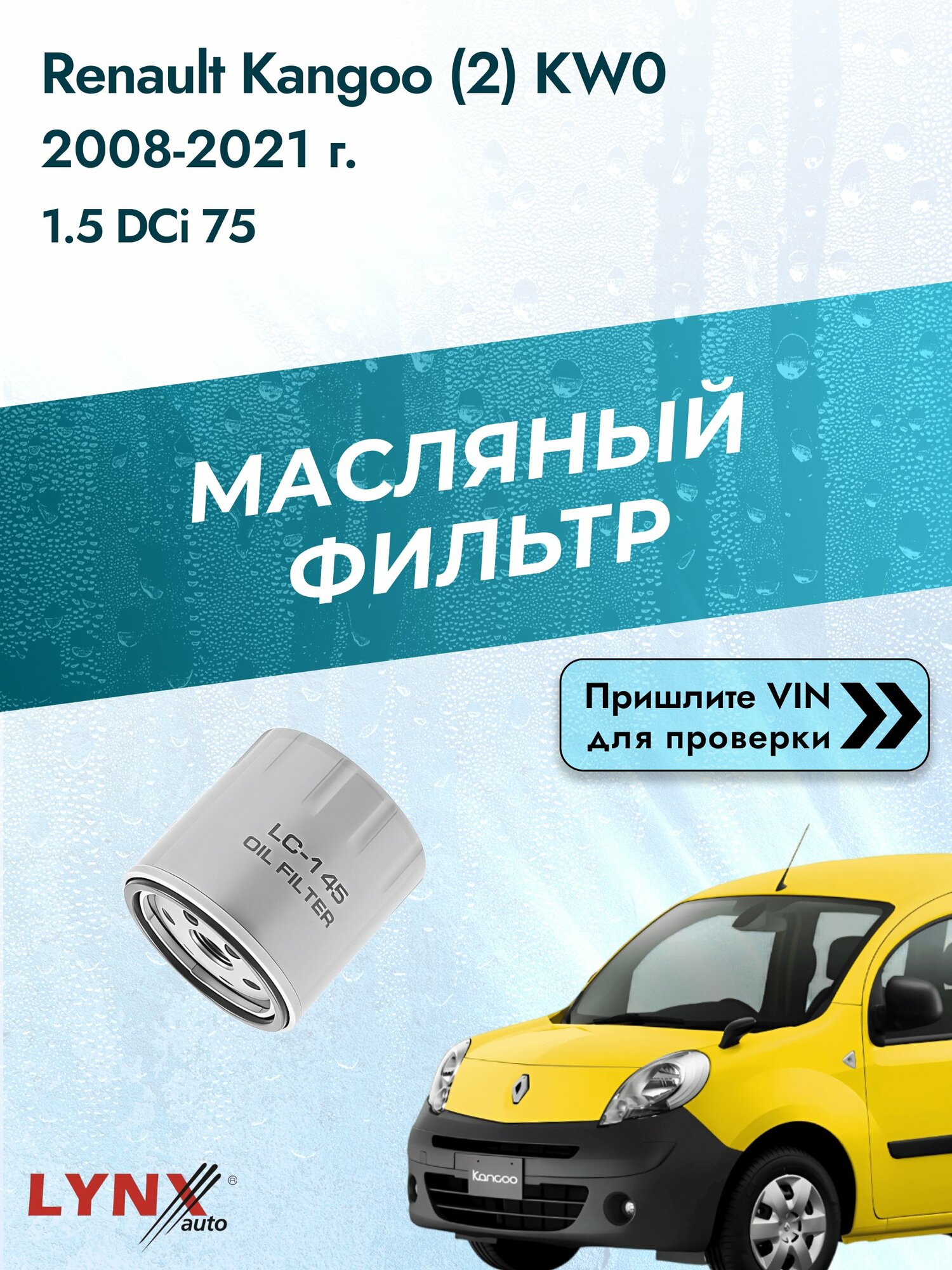 Масляный фильтр для Renault Kangoo (2) KW0 2008-2021г. Двигатель 1.5 (K9K 800, K9K 802) LYNXauto Рено Кангу