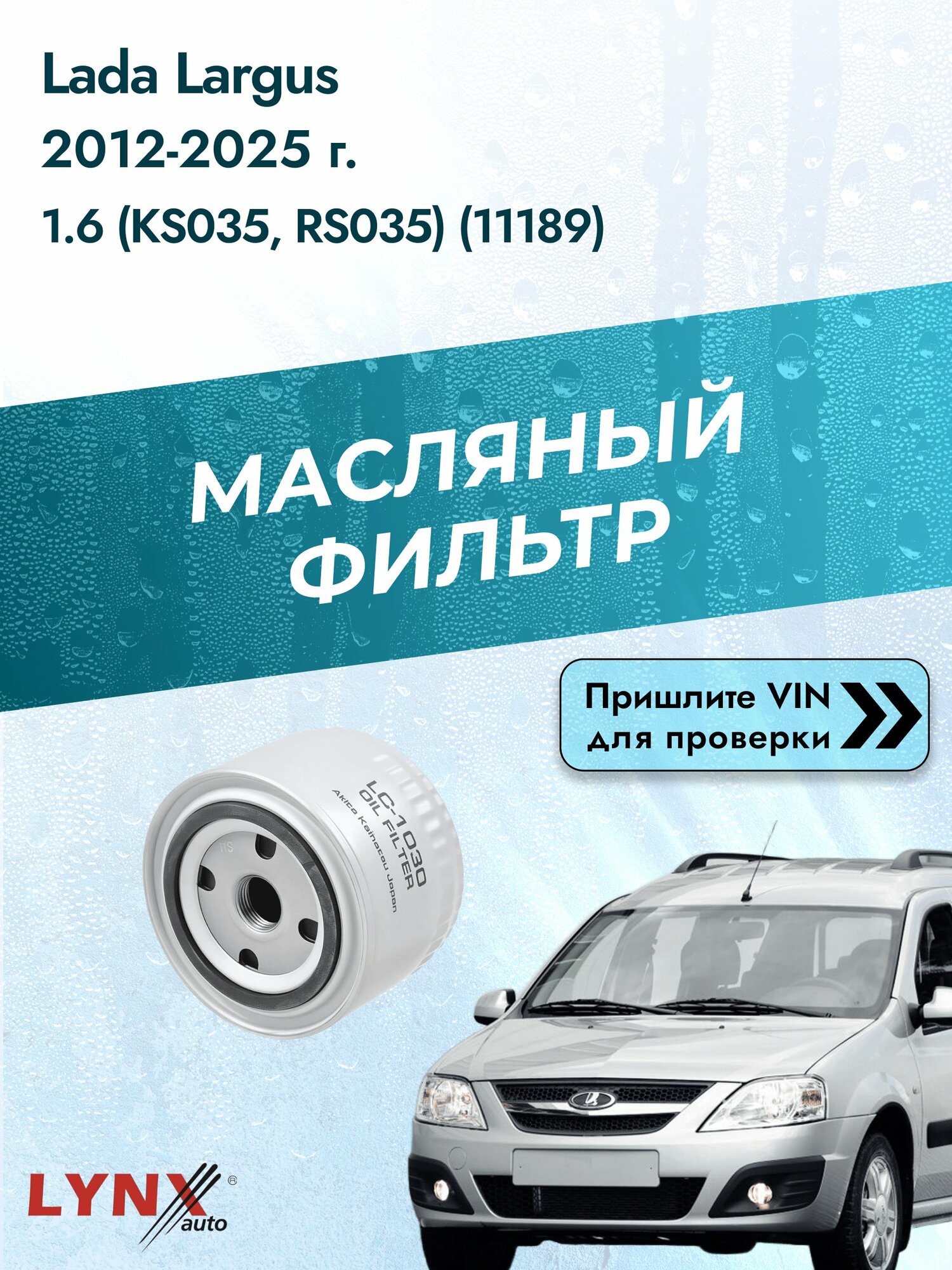 Масляный фильтр для Lada Largus 2012-2025г. Двигатель 1.6 (11189) LYNXauto ВАЗ Лада Ларгус