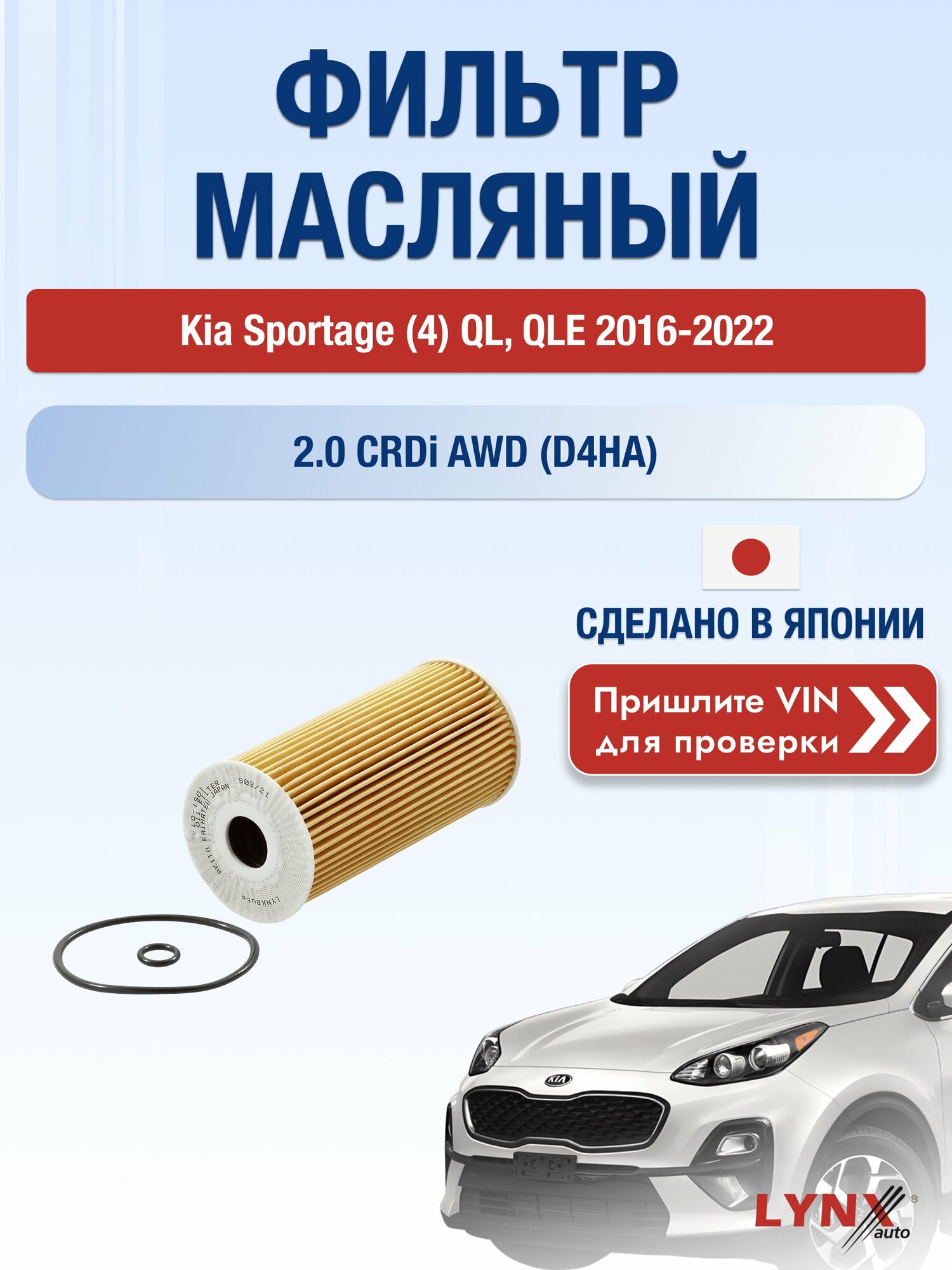 Масляный фильтр для Kia Sportage (4) QL, QLE 2016-2022г. Двигатель 2 (G4GC, D4EA) LYNXauto Киа Спортейдж