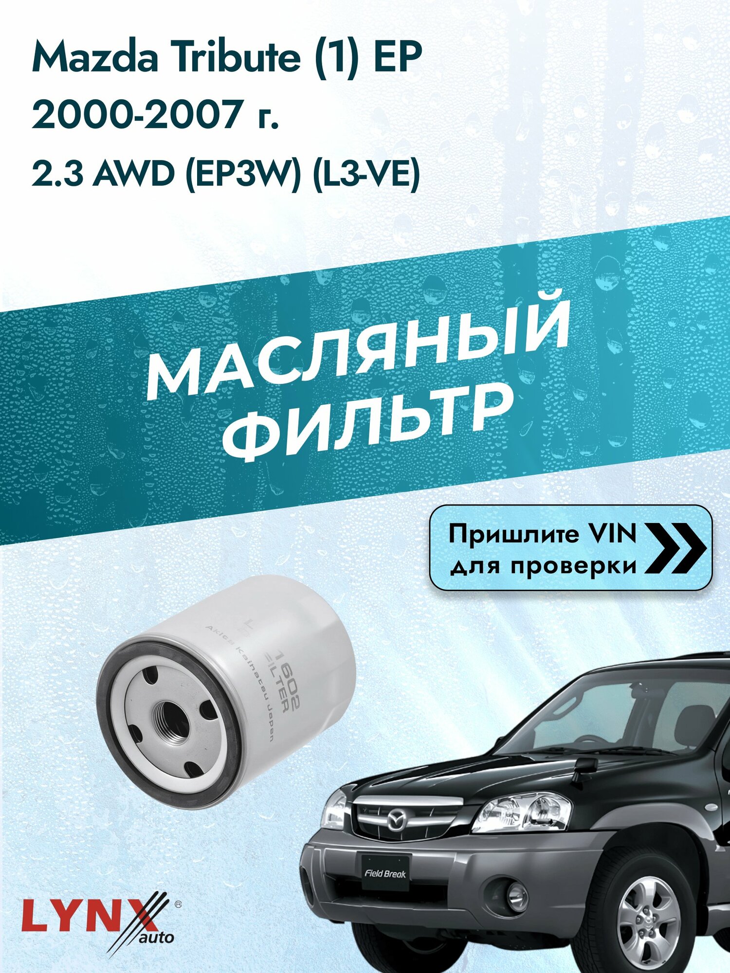 Масляный фильтр для Mazda Tribute (1) EP 2000-2007г. Двигатель 2.3 (L3-VE) LYNXauto Мазда Трибьют