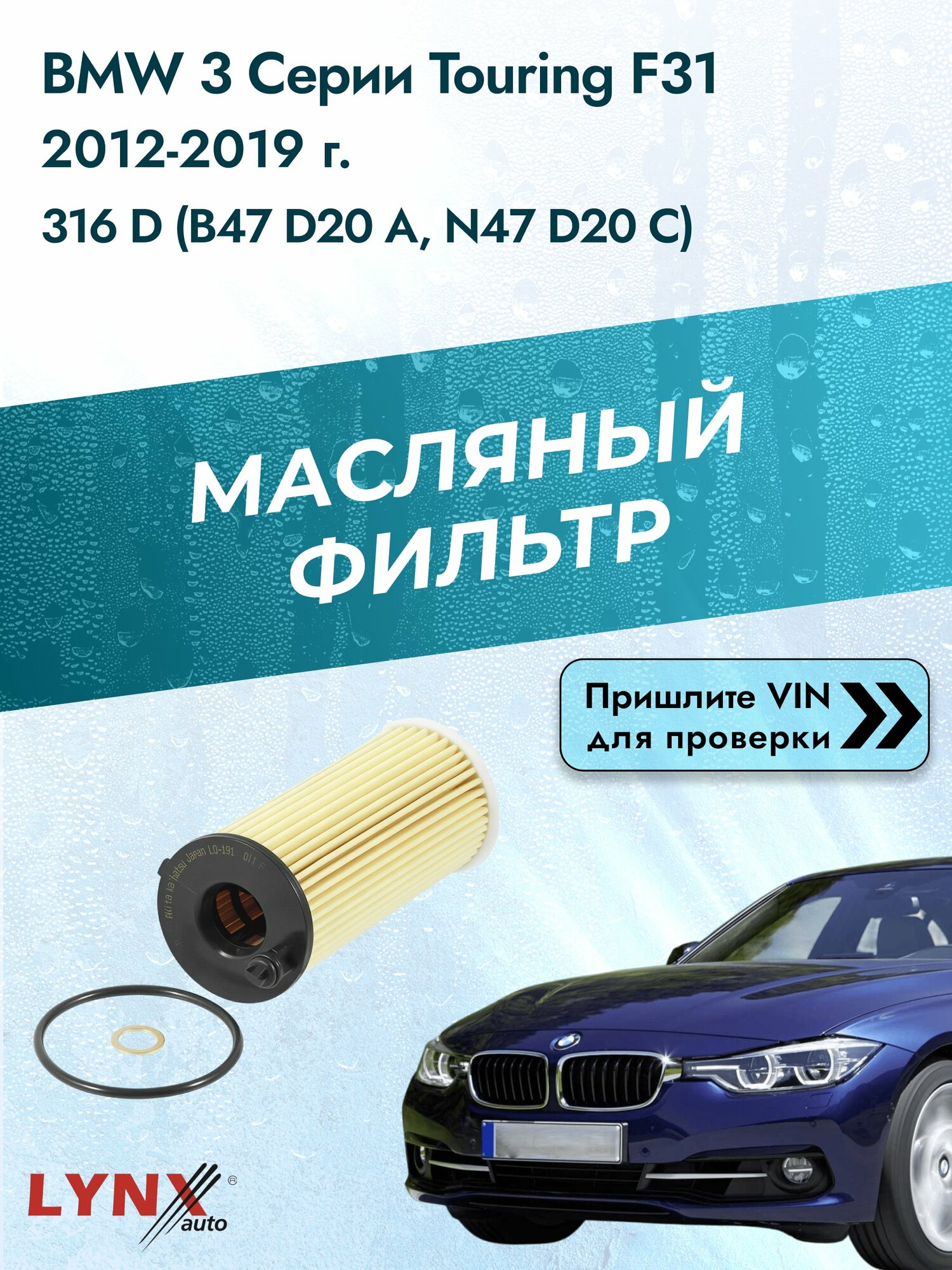 Масляный фильтр для BMW 3 серии Touring F31 2012-2019г. Двигатель 2 (N47 D20 C) LYNXauto БМВ 3 серия Туринг Универсал