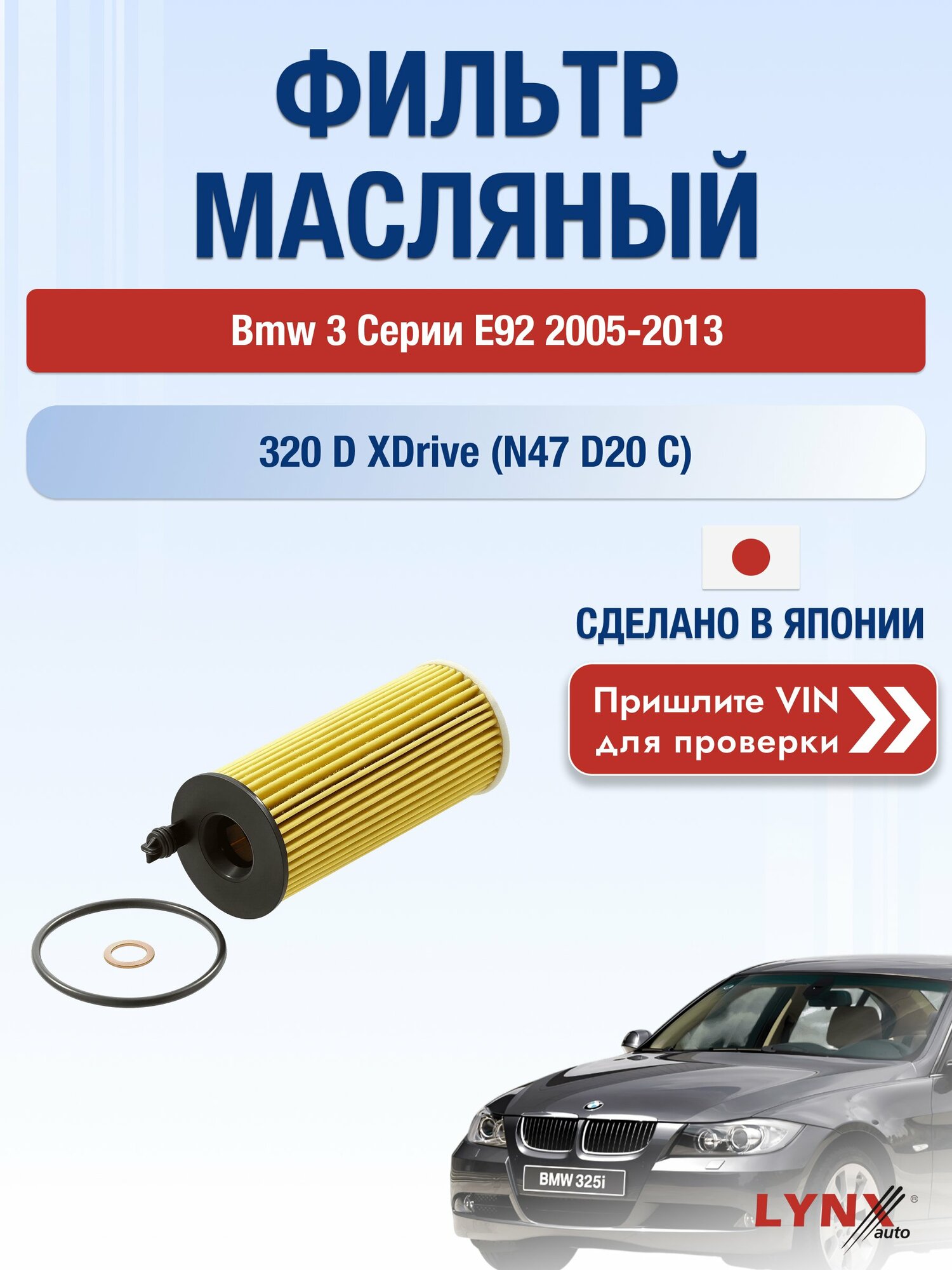 Масляный фильтр для Bmw 3 серии E92 2005-2013г. Двигатель 2.0 (N47 D20 C) LYNXauto БМВ 3 серия купе