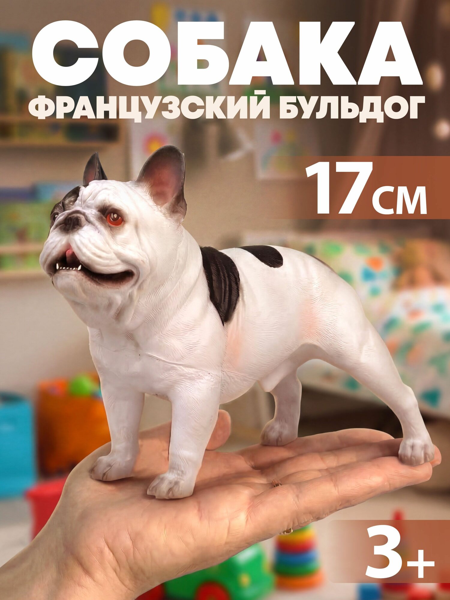 Фигурка собака Наша Игрушка Французский бульдог, белый 14 см.