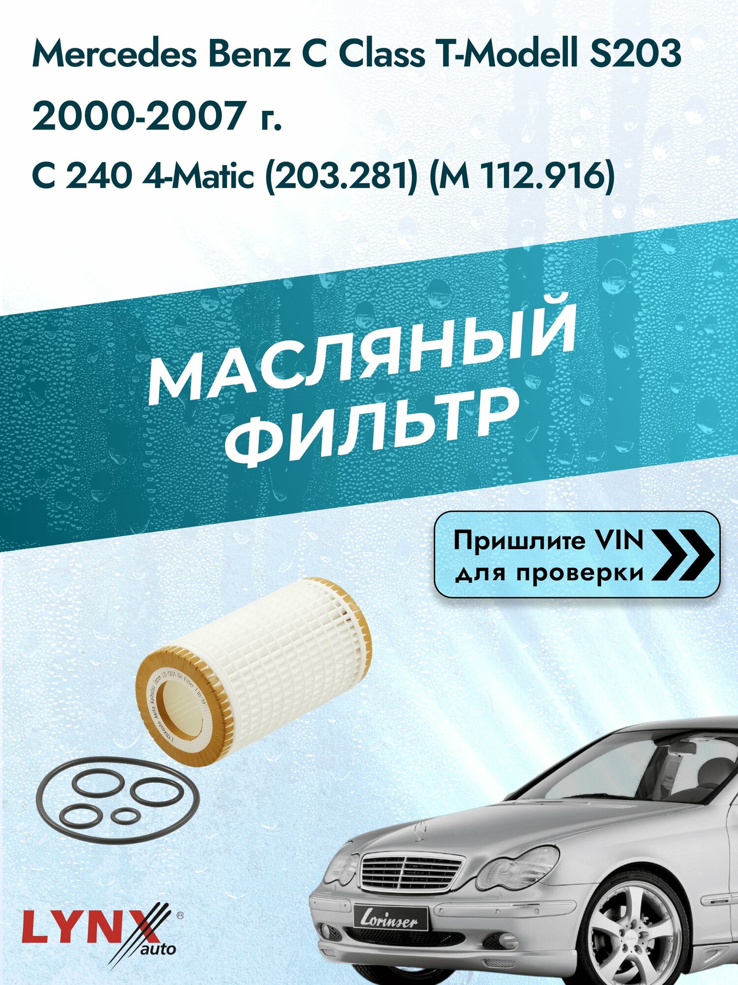 Масляный фильтр для Mercedes Benz C class T-Modell S203 2000-2007г. Двигатель 2.6 (M 112.912) LYNXauto Мерседес