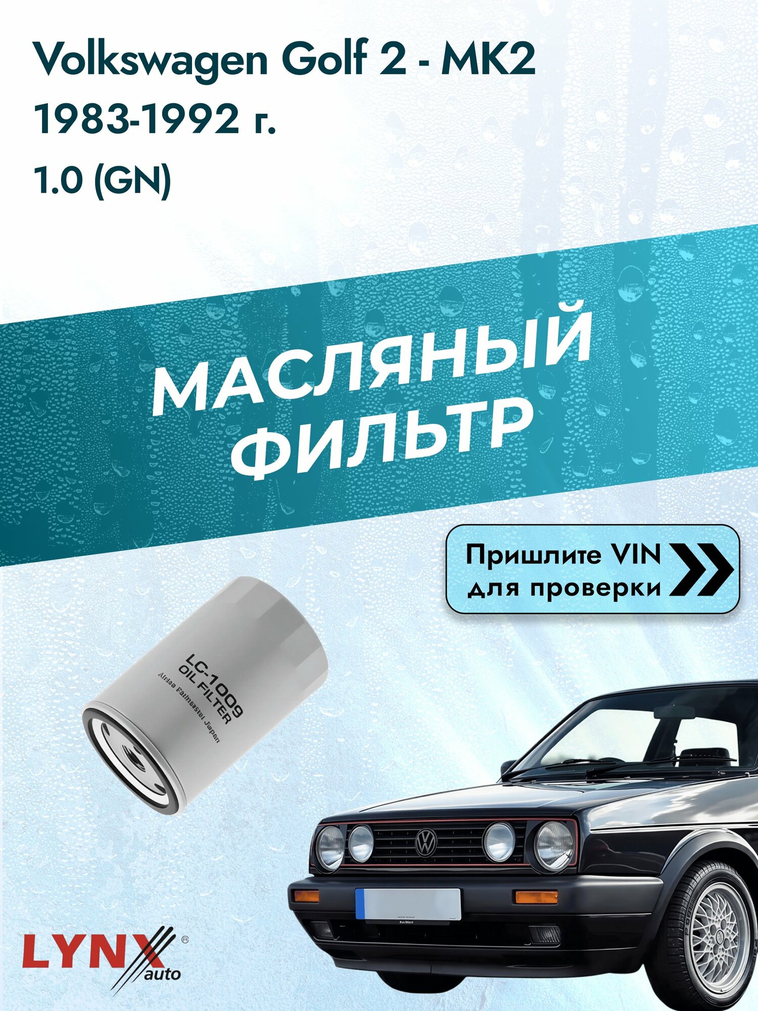 Масляный фильтр для Volkswagen Golf 2 - MK2 1983-1992г. Двигатель 1 (GN) LYNXauto Фольксваген Гольф