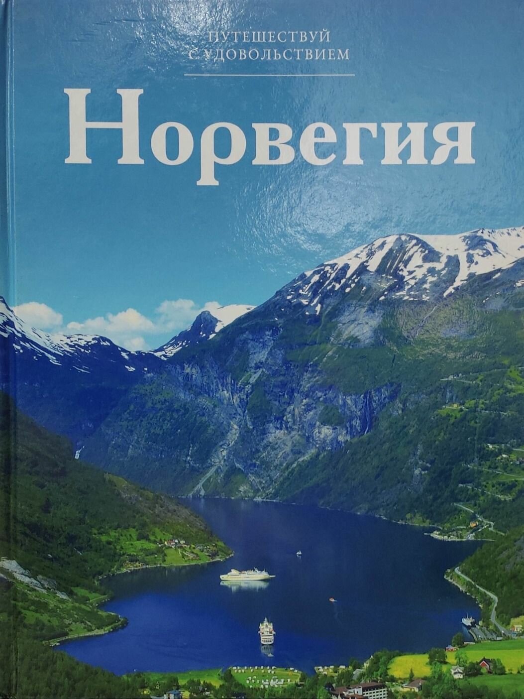 Норвегия. Не указан. Директ-Медиа. 2013. Твёрдый переплёт. 96 стр