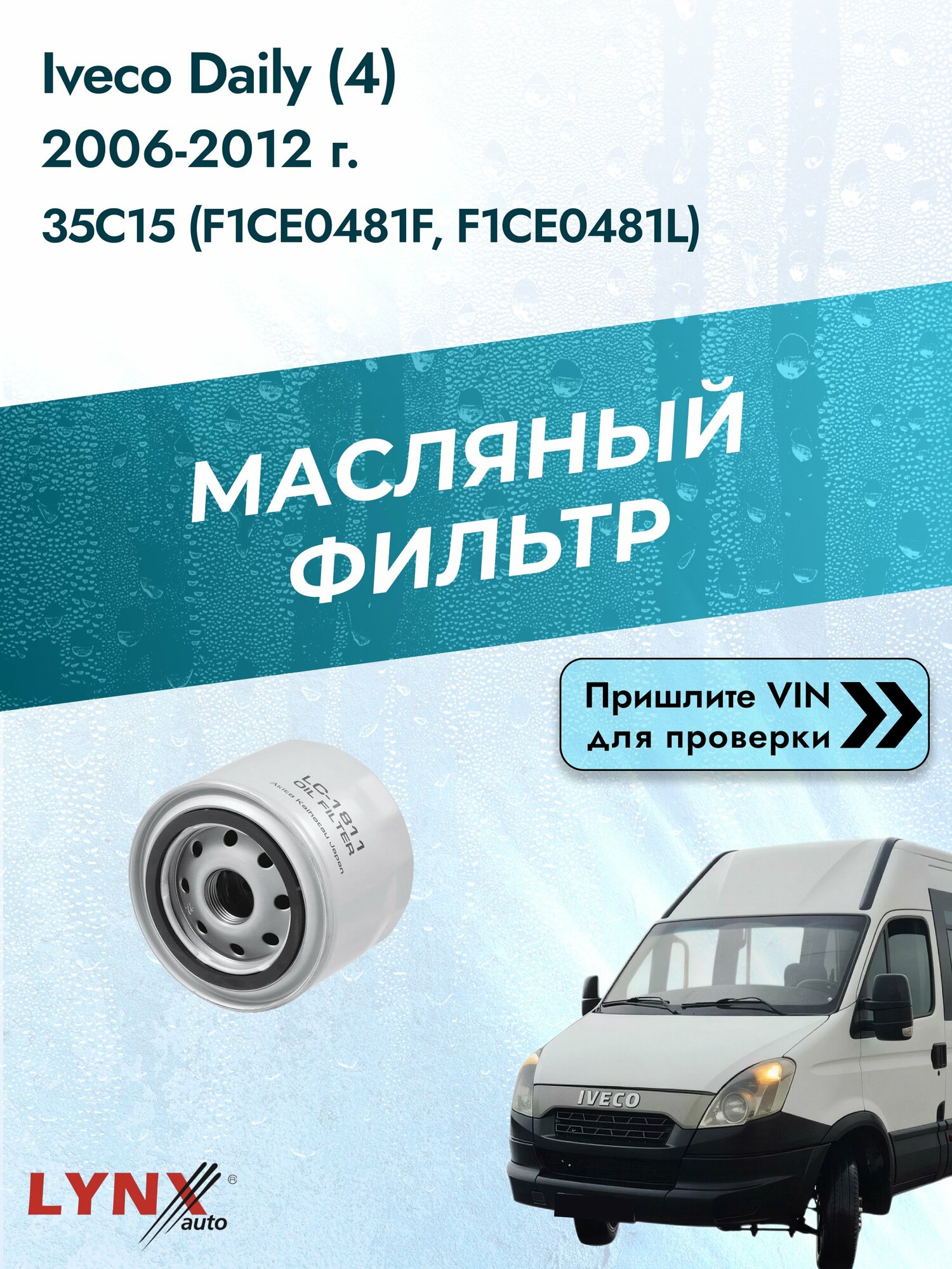 Масляный фильтр для Iveco Daily (4) 2006-2012г. Двигатель 3.0 (F1CE0481F, F1CE0481L) LYNXauto Ивеко Дейли