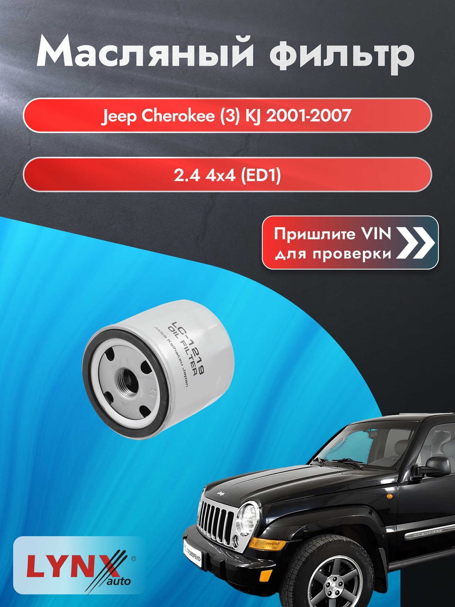 Масляный фильтр для Jeep Cherokee (3) KJ 2001-2007г. Двигатель 2.4 (ED1) LYNXauto Джип Чероки
