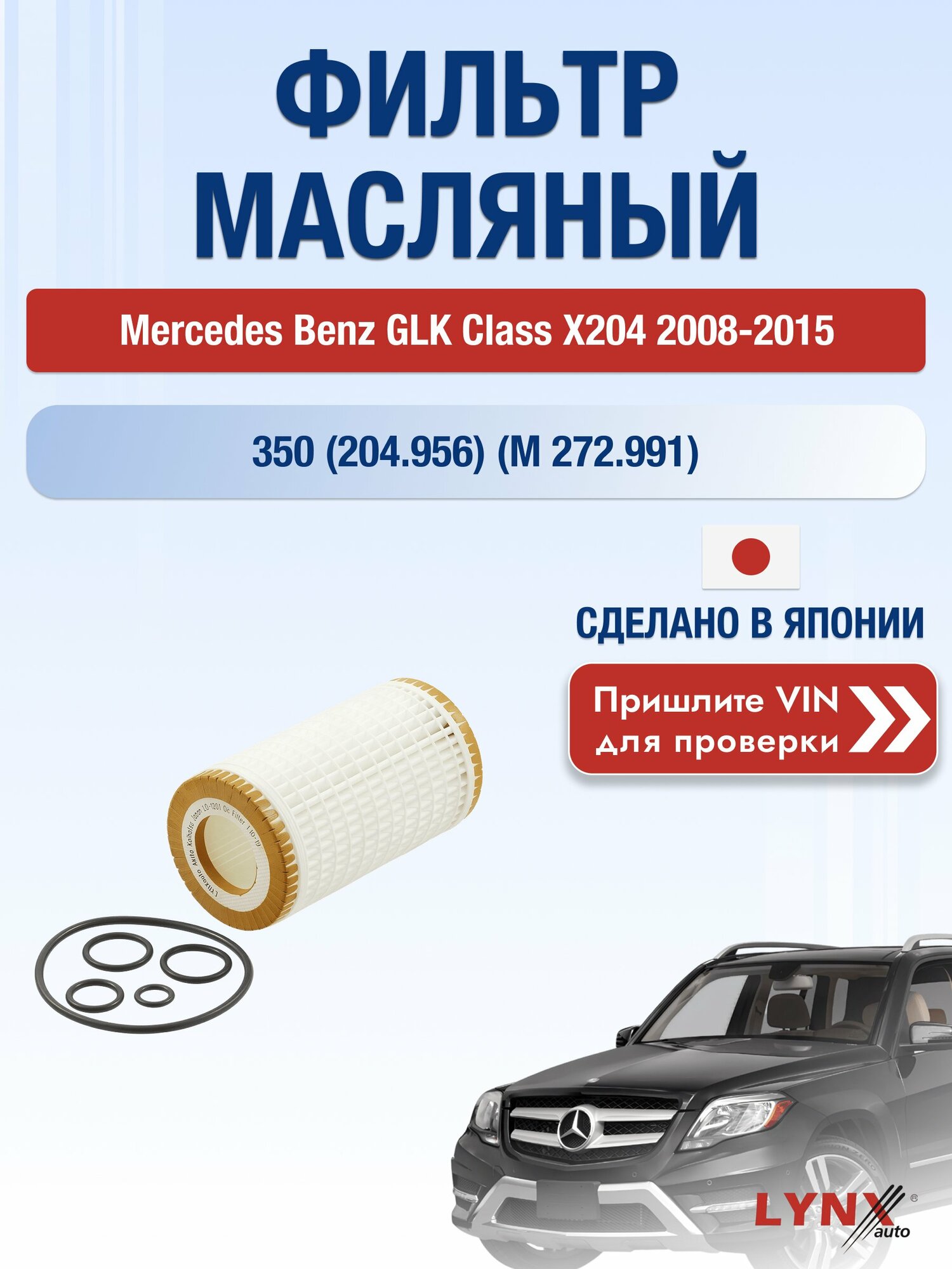 Масляный фильтр для Mercedes Benz GLK class X204 2008-2015г. Двигатель 3.5 (M272.971) LYNXauto Мерседес