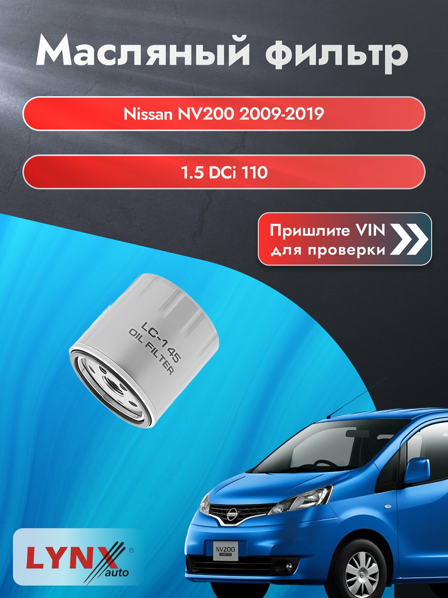 Масляный фильтр для Nissan NV200 2009-2019г. Двигатель 1.5 (K9K 636, K9K 646) LYNXauto Ниссан НВ200