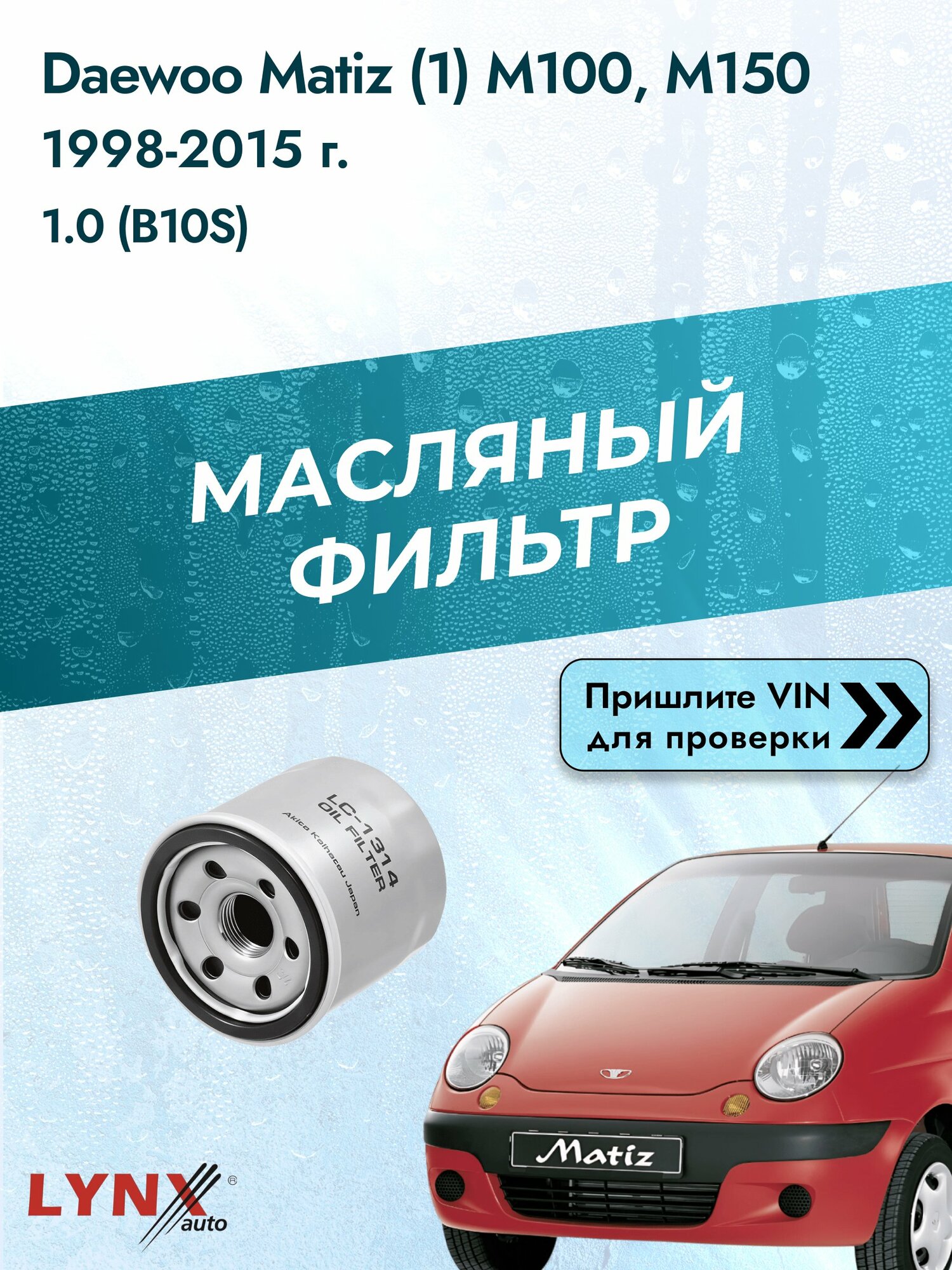 Масляный фильтр для Daewoo Matiz (1) M100, M150 1998-2015г. Двигатель 1 (B10S) LYNXauto Дэу Матиз