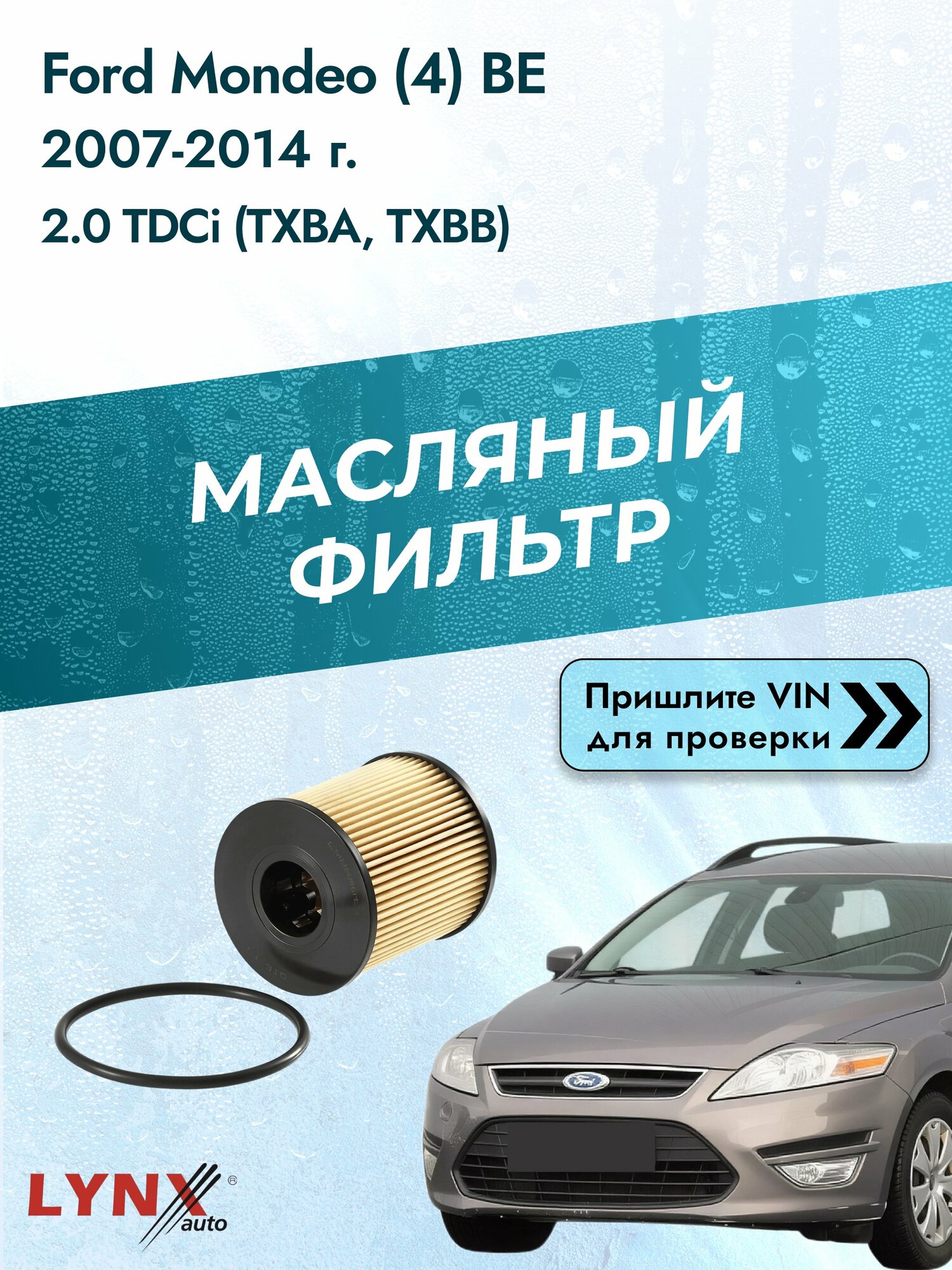 Масляный фильтр для Ford Mondeo (4) BE 2007-2014г. Двигатель 2.0 (TXBA, TXBB) LYNXauto Форд Мондео Лифтбек