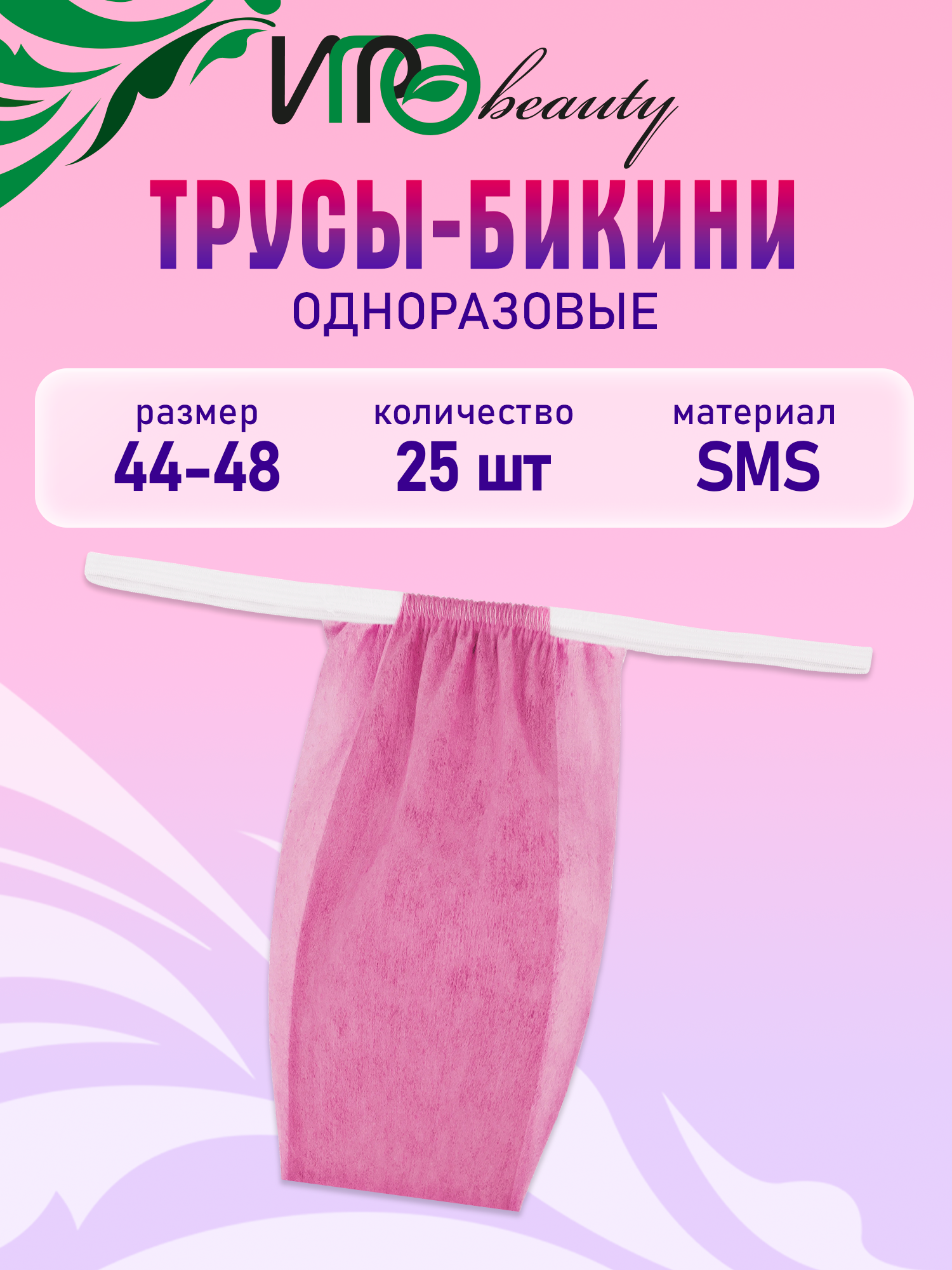 Игроbeauty Одноразовые трусики/ Трусики женские Розовые , спанбонд , женские, 25 шт./уп.