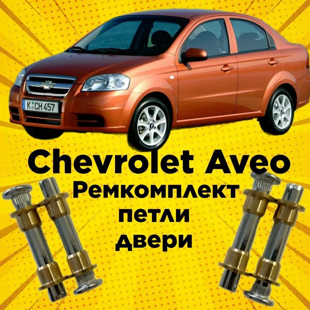 Ремкомплект петли двери Chevrolet Aveo — комплект 4 шт для ремонта и быстрой замены петель двери автомобиля в авто