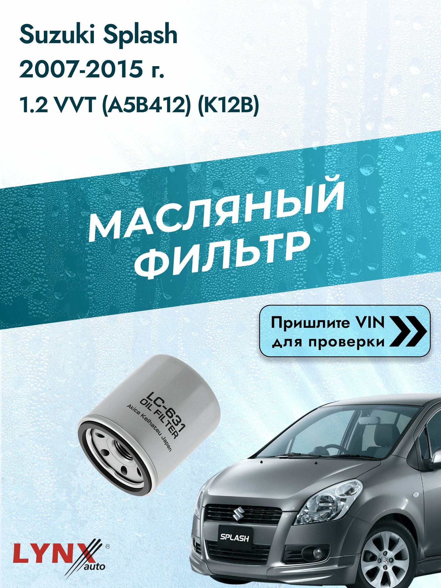 Масляный фильтр для Suzuki Splash 2007-2015г. Двигатель 1.2 (K12B) LYNXauto Сузуки Сплэш