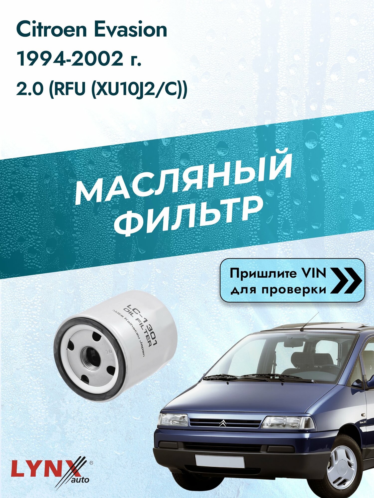 Масляный фильтр для Citroen Evasion 1994-2002г. Двигатель 2 (RFU (XU10J2/C), RFN (EW10J4)) LYNXauto Ситроен Евасион