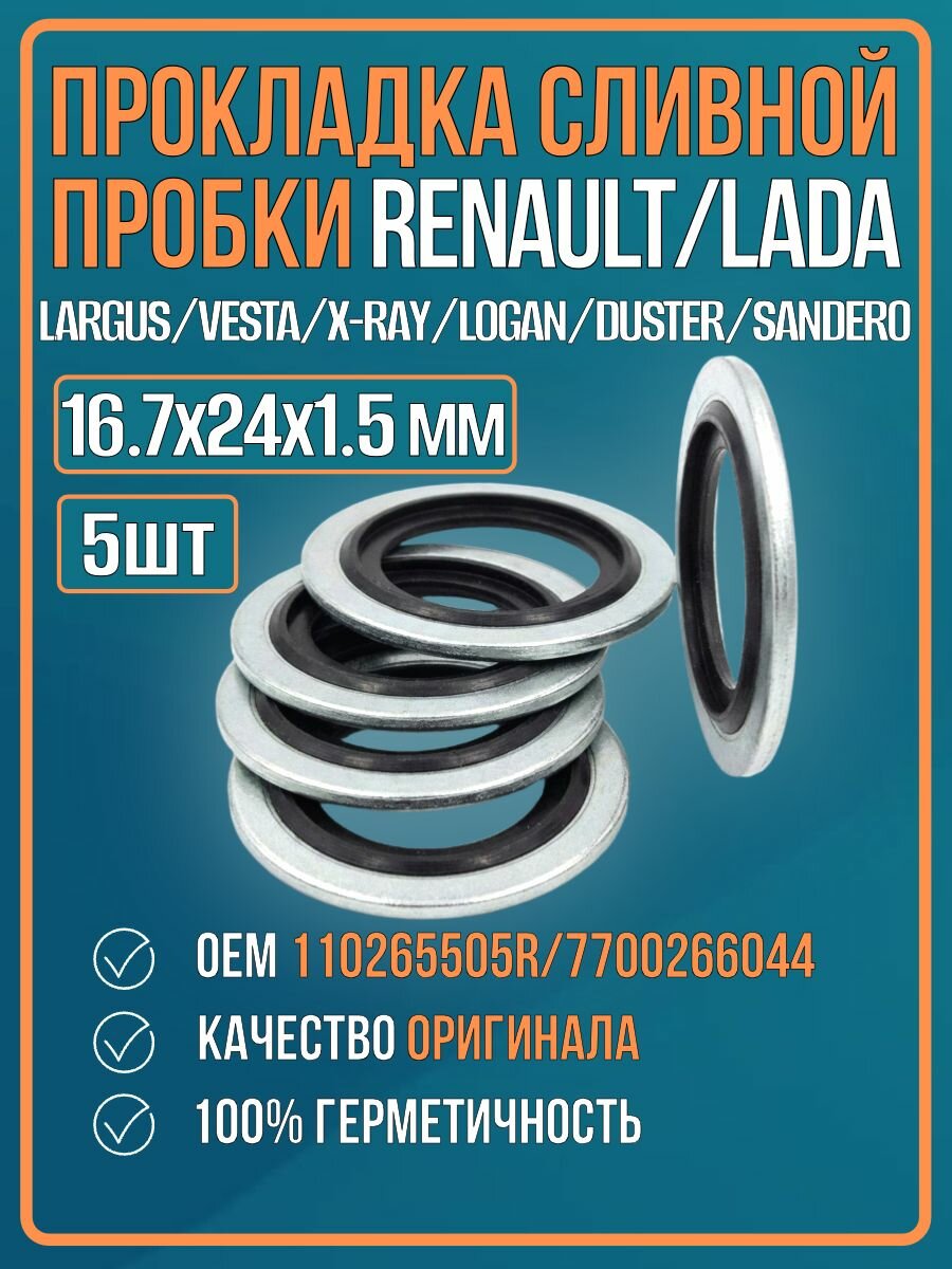 Прокладка сливной пробки масляного поддона для Renault, LADA, Лада Ларгус, Веста, Рено Логан, Дастер 110265505R (уплотнительное кольцо, шайба) 5шт