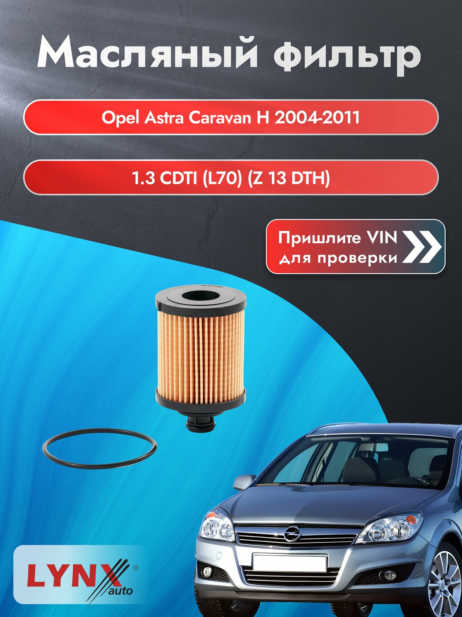 Масляный фильтр для Opel Astra Caravan H 2004-2011г. Двигатель 1.3 (Z 13 DTH) LYNXauto Опель Астра Караван Универсал