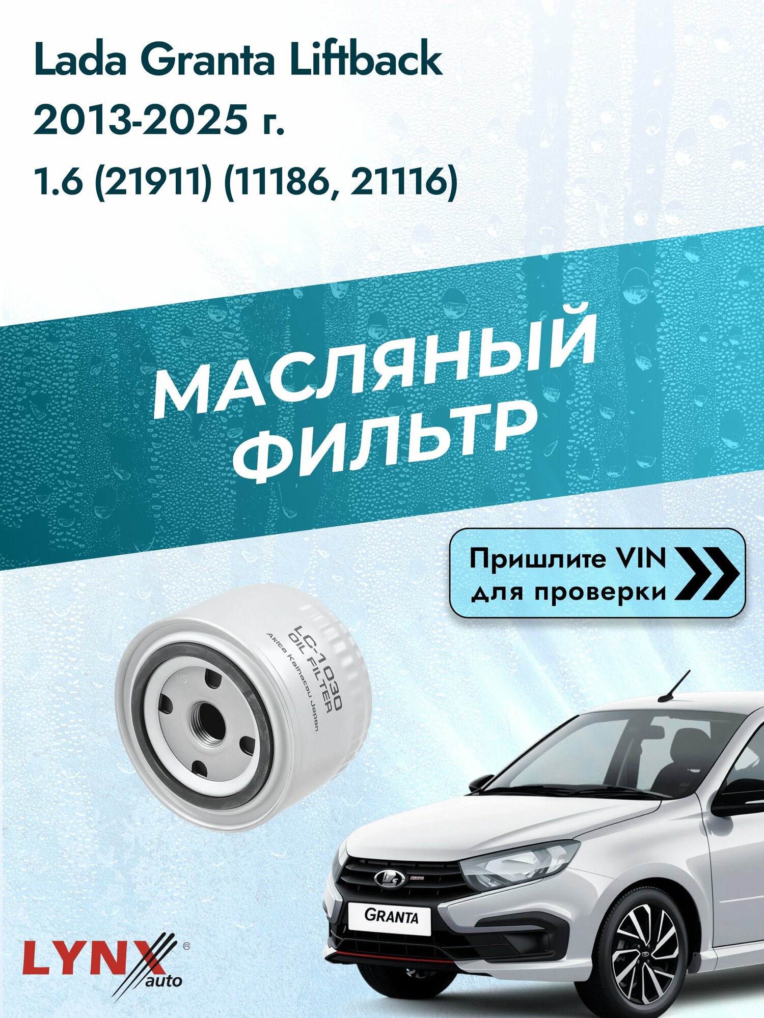 Масляный фильтр для Lada Granta Liftback 2013-2025г. Двигатель 1.6 (11186) LYNXauto Лада Гранта Лифтбек / ВАЗ 2191