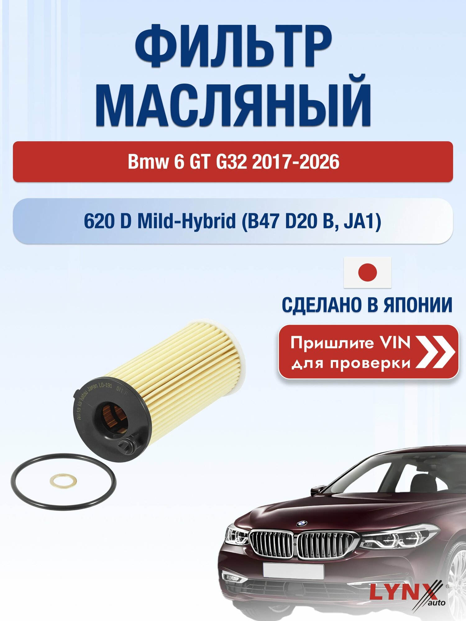 Масляный фильтр для Bmw 6 GT G32 2017-2026г. Двигатель 2.0 (B47 D20 B, JA1) LYNXauto БМВ 6 ГТ
