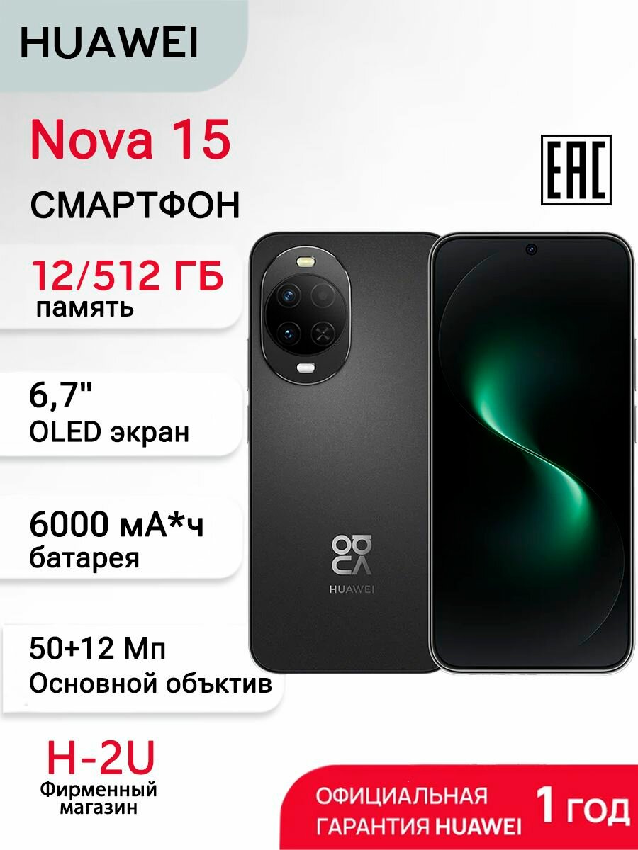 HUAWEI Смартфон Nova 15 (PSN-LX9), Ростест (EAC) 12/512 ГБ, черный