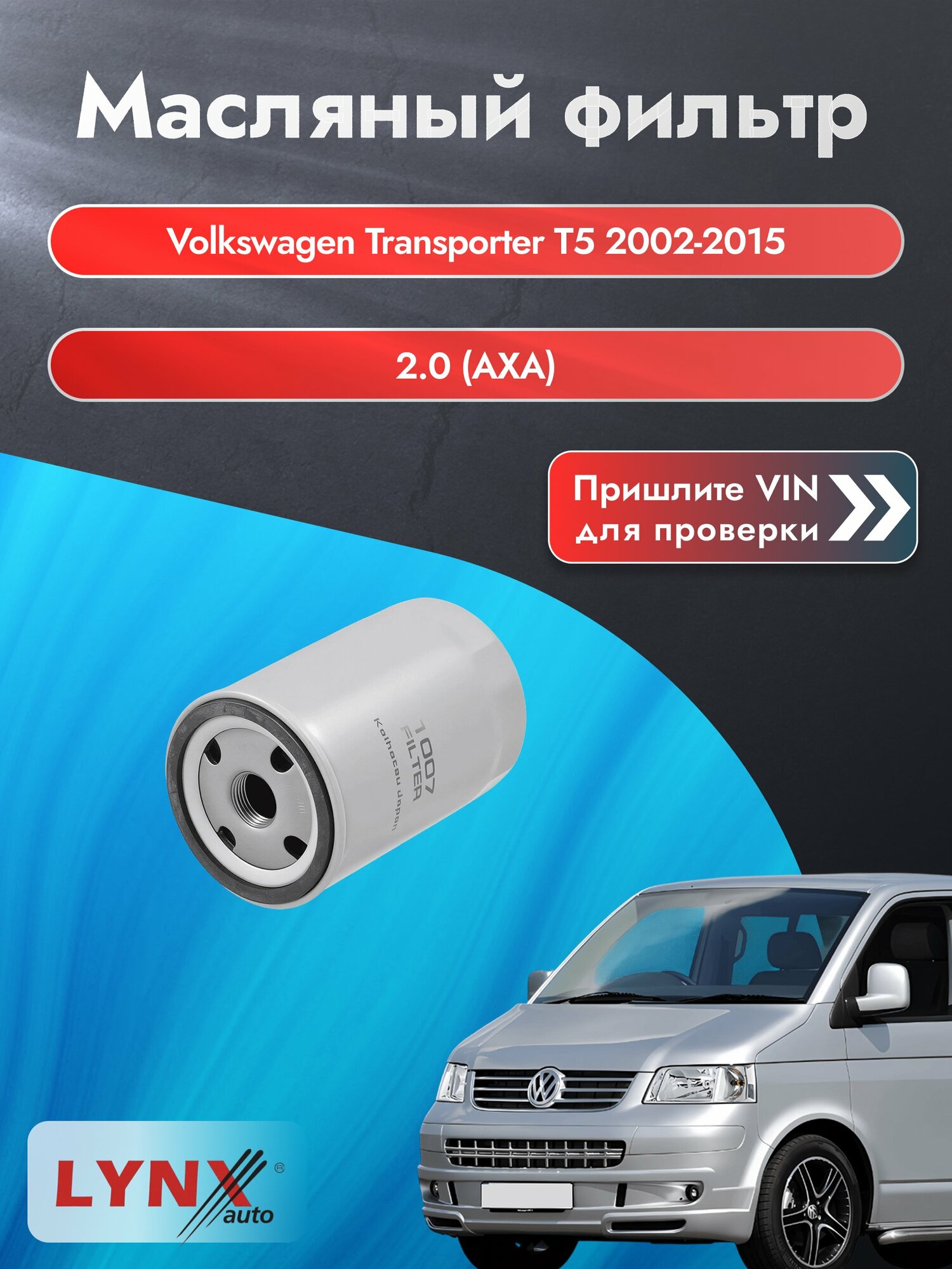 Масляный фильтр для Volkswagen Transporter T5 2002-2015г. Двигатель 2 (AXA) LYNXauto Фольксваген Транспортер