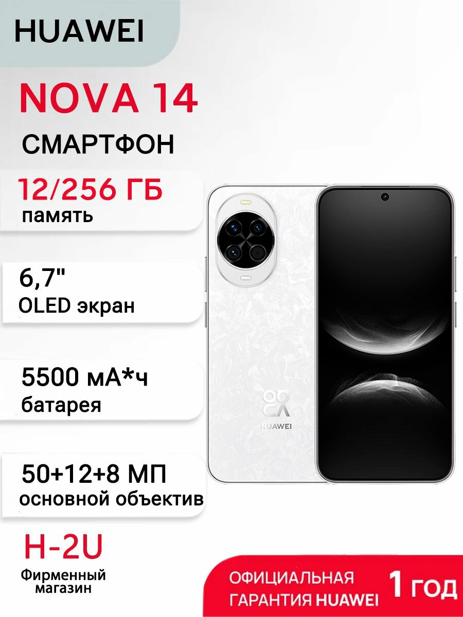 HUAWEI Смартфон NOVA 14 (TLR-LX9) 12/256GB, 2 Sim-карты, OLED экран, Белый