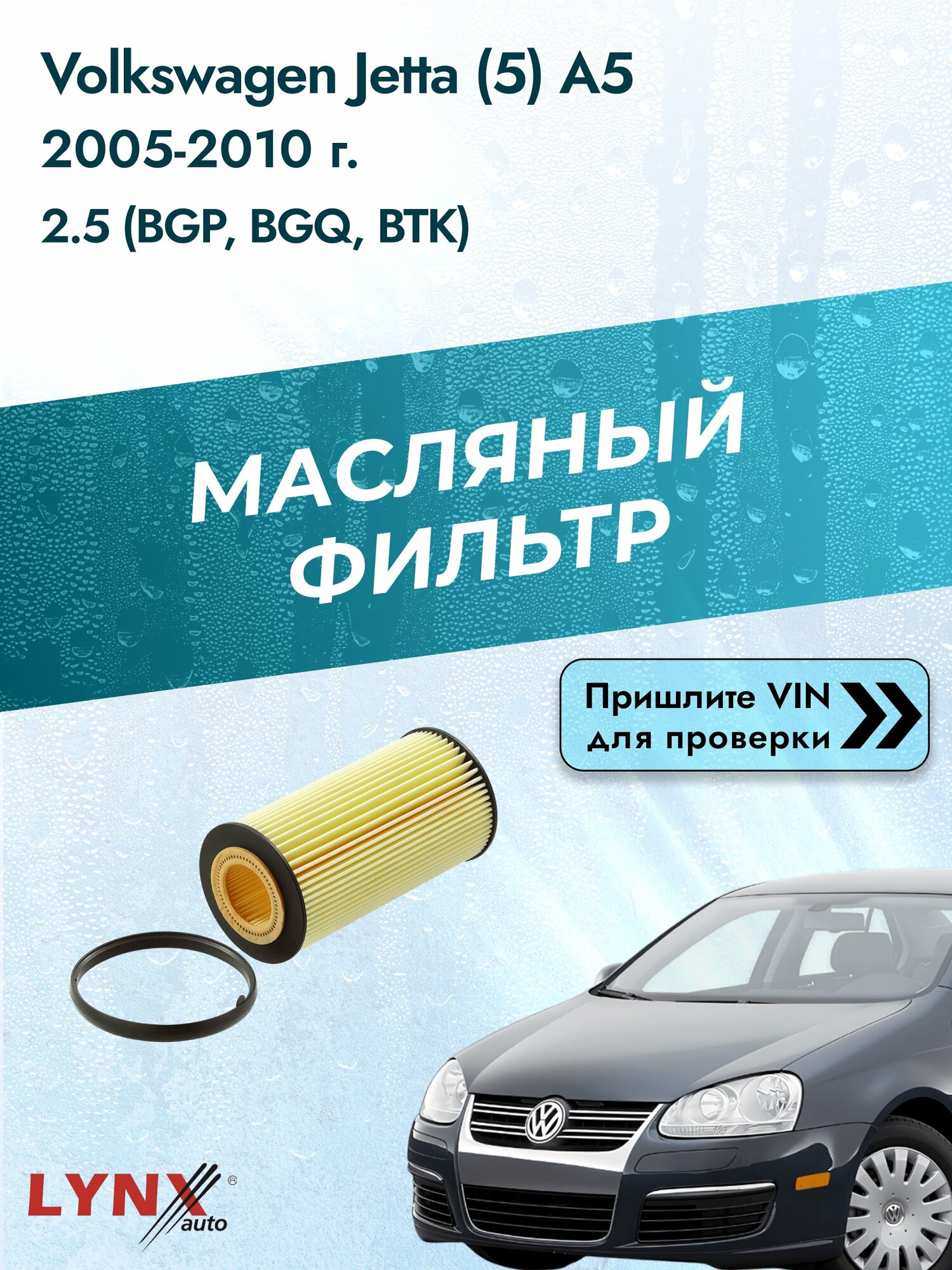 Масляный фильтр для Volkswagen Jetta (5) A5 2005-2010г. Двигатель 2.5 (BGP, BGQ) LYNXauto Фольксваген Джетта